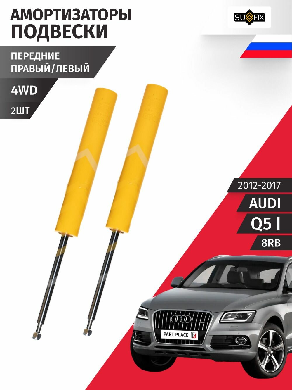Амортизаторы передние левый/правый 4WD AUDI Q5 (1) 8RB / 2012 - 2017 Комплект 2 шт Sufix