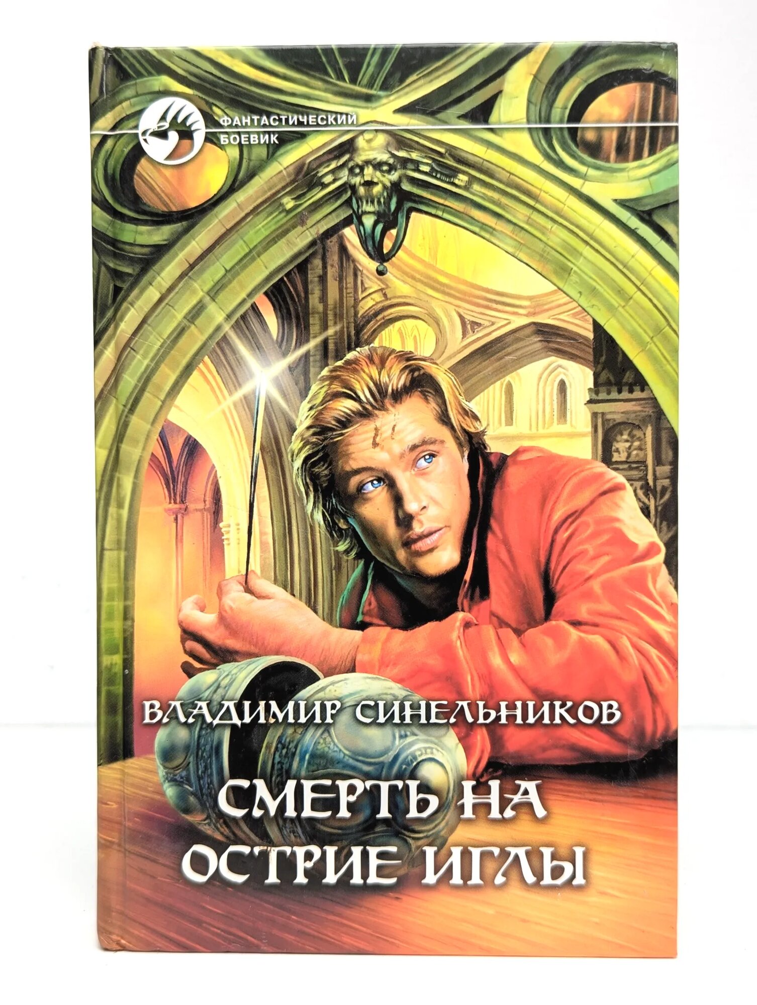 Смерть на острие иглы Синельников Владимир Николаевич 2005