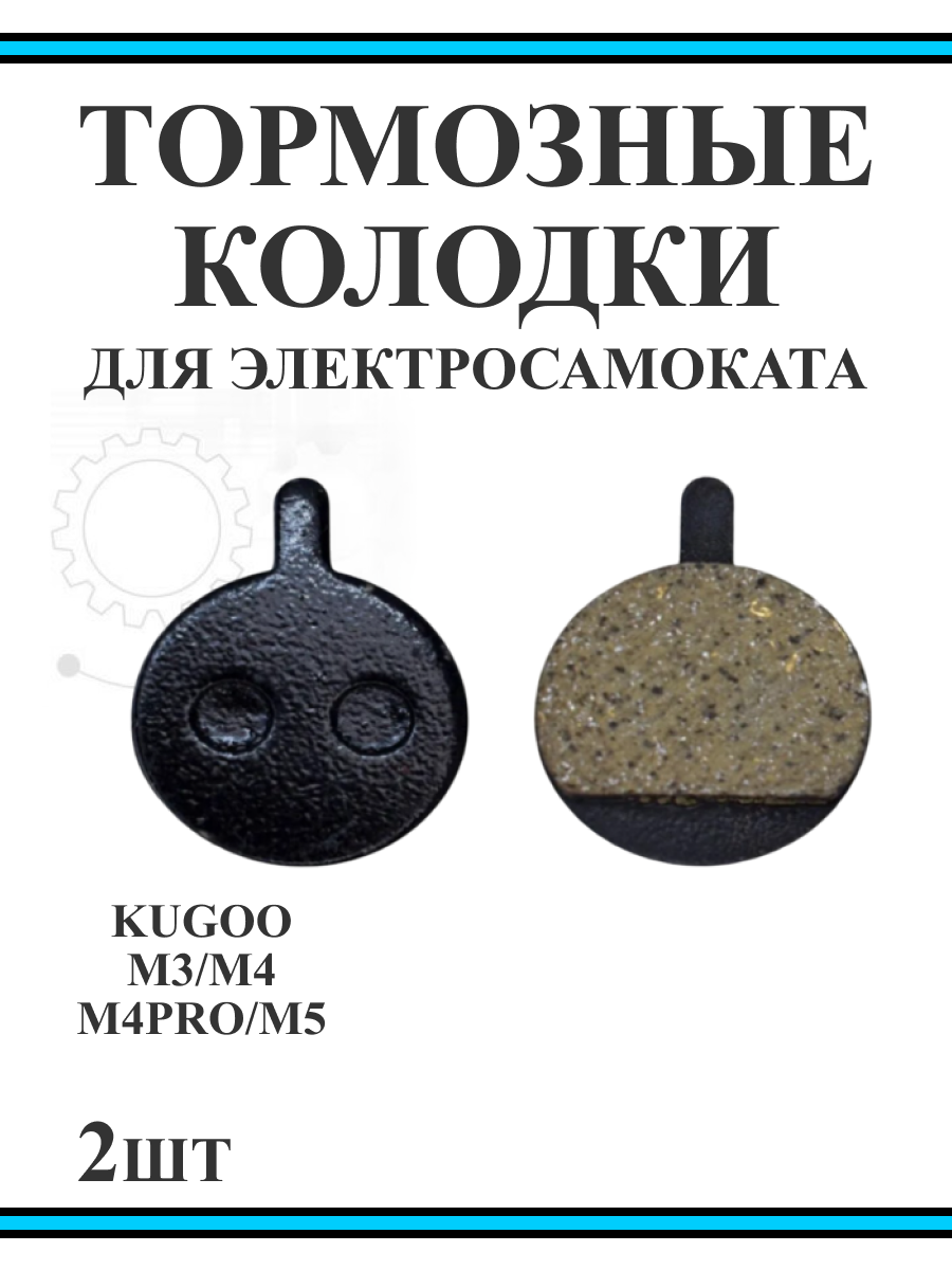 Тормозные колодки для самоката Kugoo M4/M4PRO, черные, 2 шт. в блистере