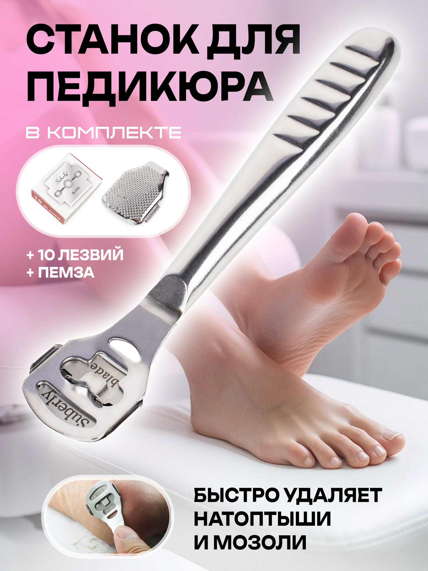 Станок для педикюра стальной, скребок для пяток со сменными лезвиями 10штук