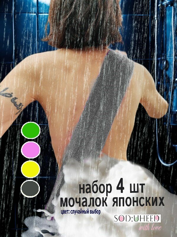 SOD: UHEED Мочалка японская для очищения и пилинга тела 4 шт набор средней жесткости для всей семьи