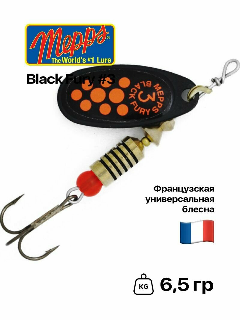 Блесна вращающаяся Mepps Black Fury, №3, 6,5 гр, #Black/Orange