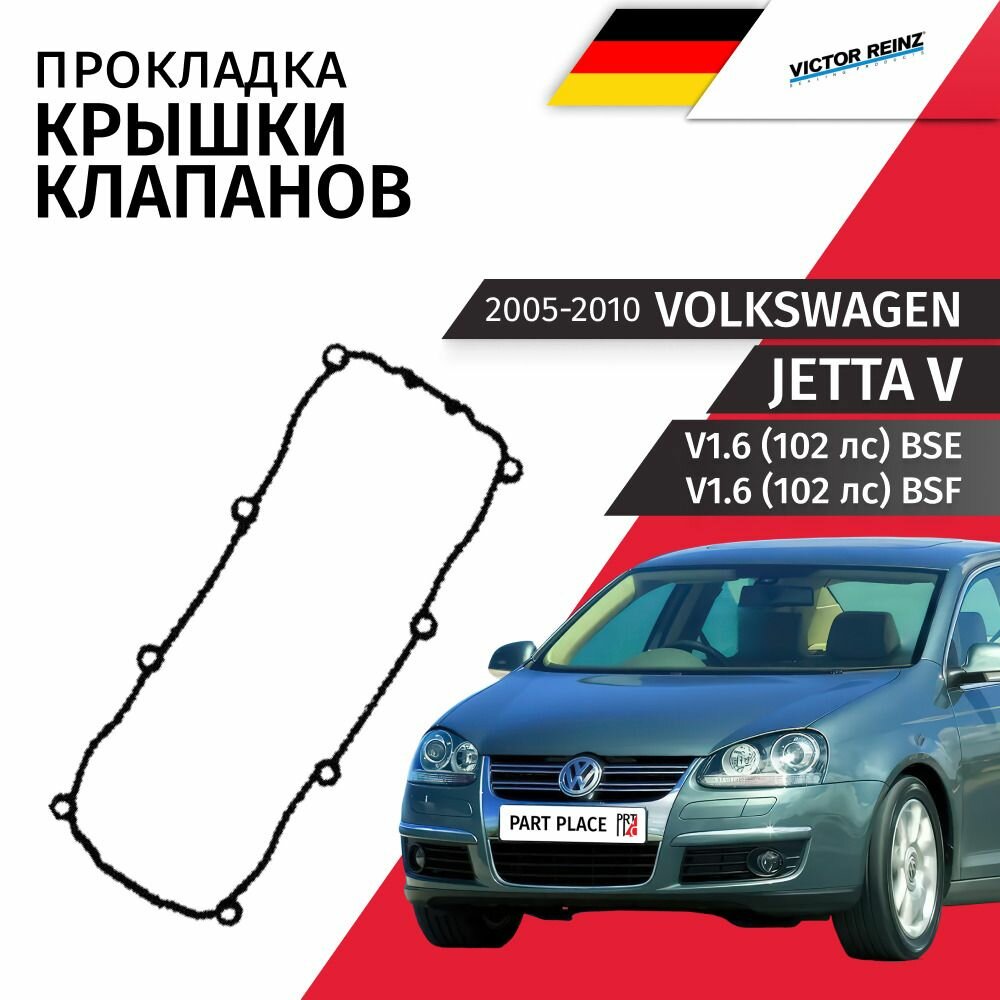 Прокладка крышки клапанов Volkswagen Jetta (5) 1K2 V1.6 102лс BSE, BSF 2005 - 2010, 1 шт Victor Reinz