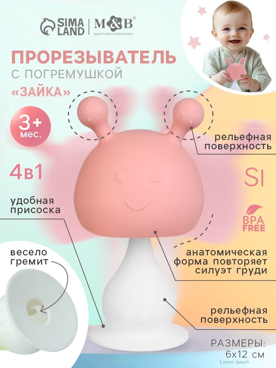 Прорезыватель для зубов с погремушкой 4 в 1 «Зайка», силикон, розовый