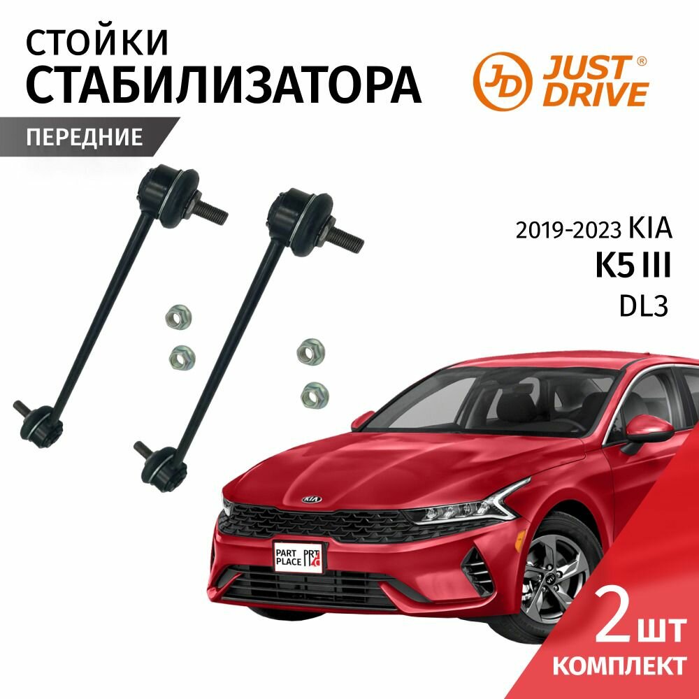 Стойки стабилизатора передние правая и левая Kia K5 (3) DL3 2019 - 2023, Комплект 2 шт Just Drive