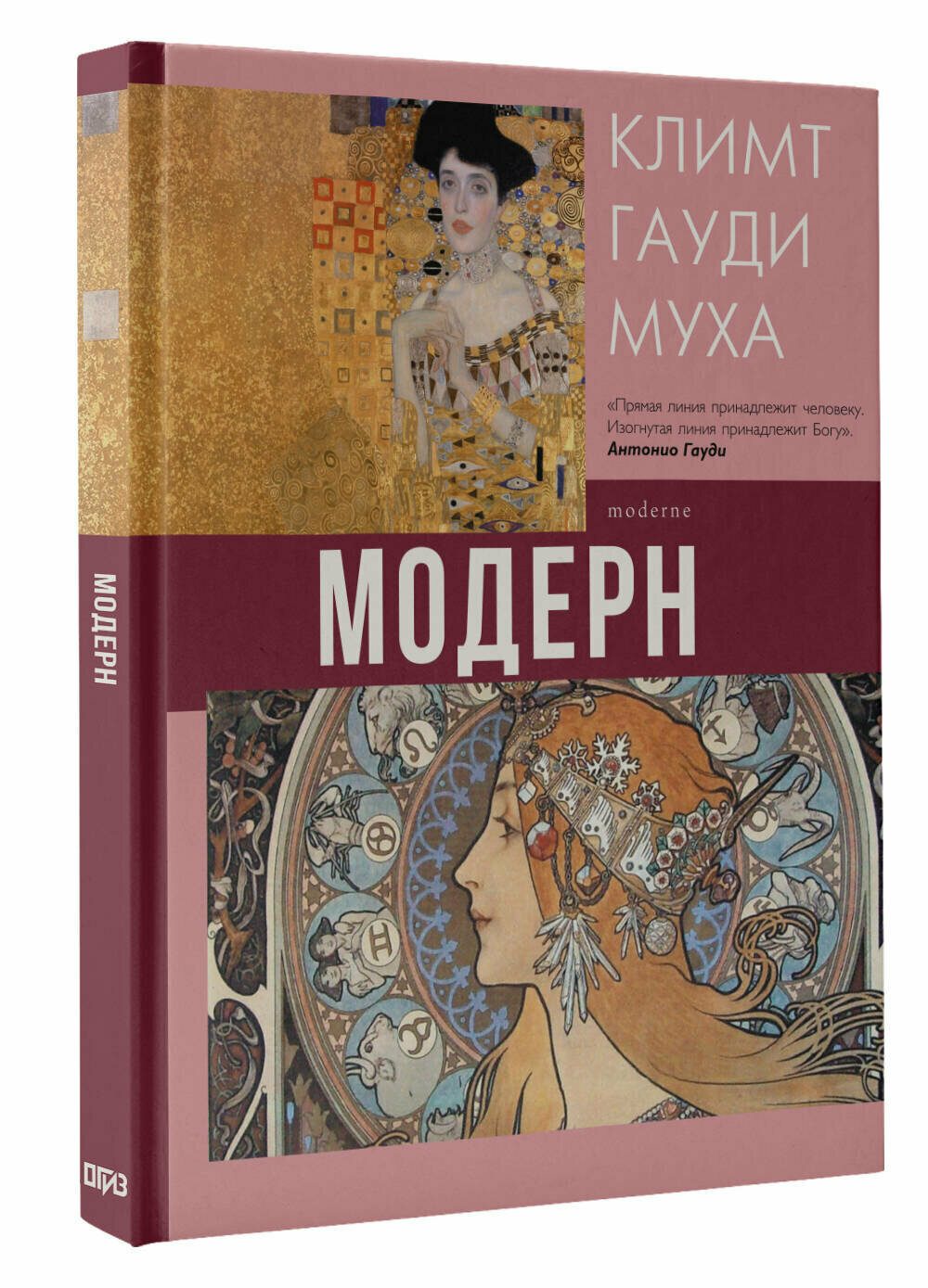 Модерн: Климт, Гауди, Муха Наталья Кортунова книга от издательства АСТ