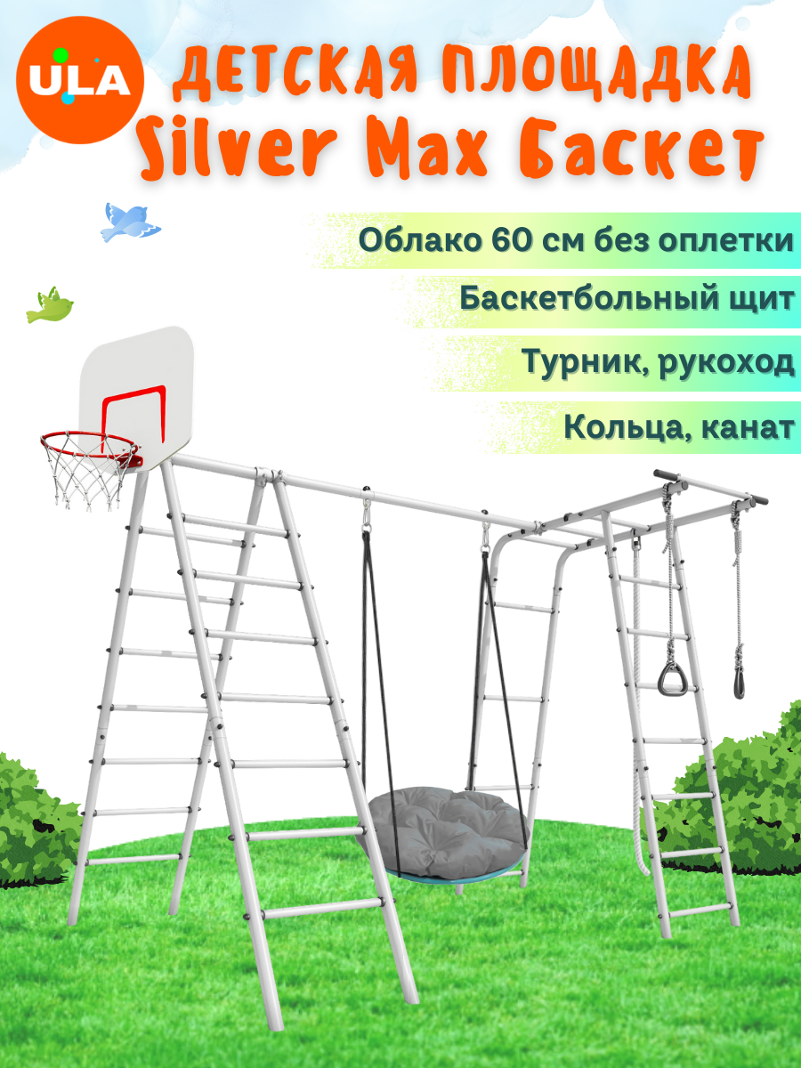Детская площадка для улицы Silver MAX Баскет, качели Облако 60 см без оплетки