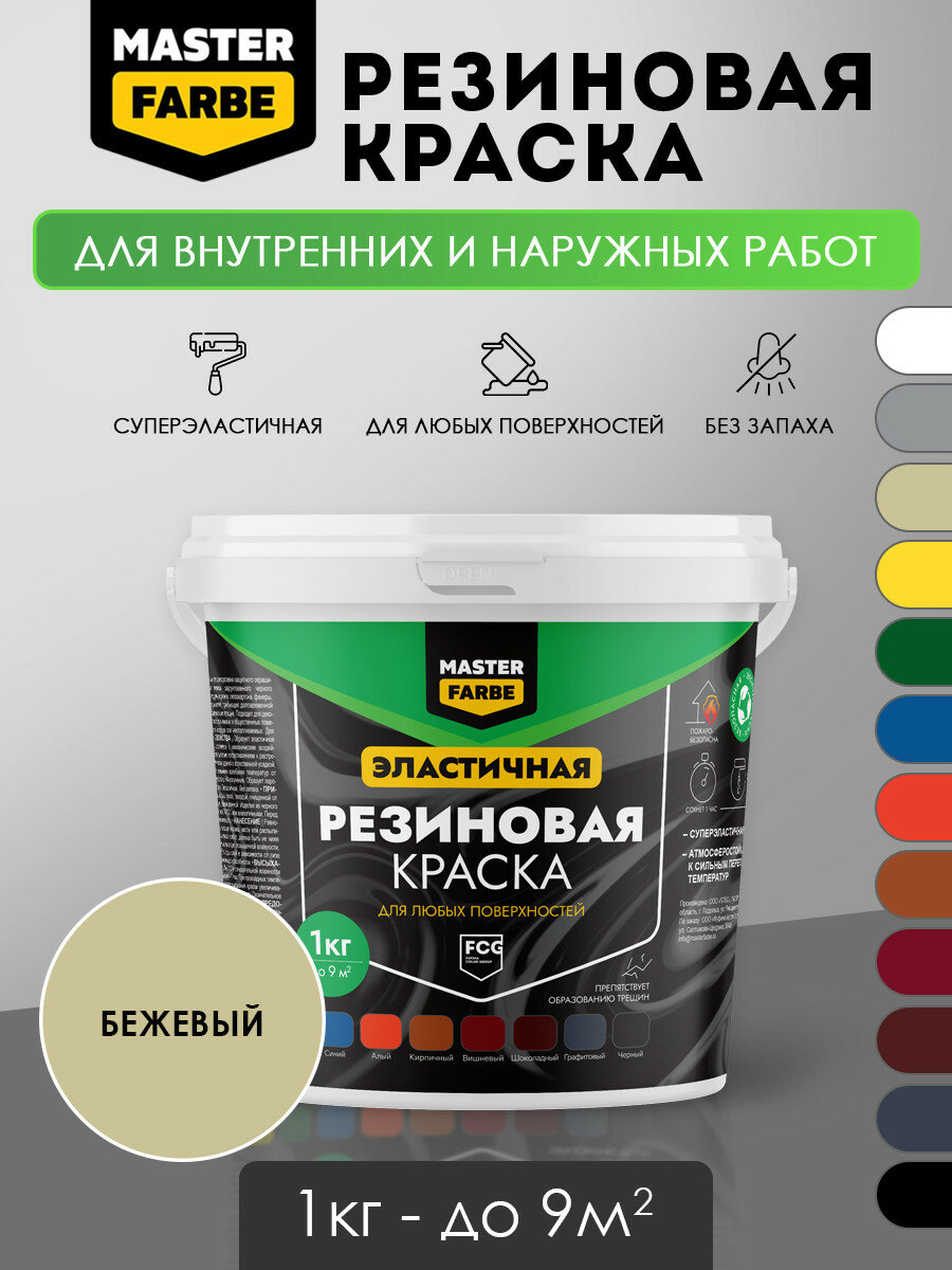 Краска резиновая для наружных и внутренних работ Masterfarbe краска акриловая, эластичная, бежевый 1 кг