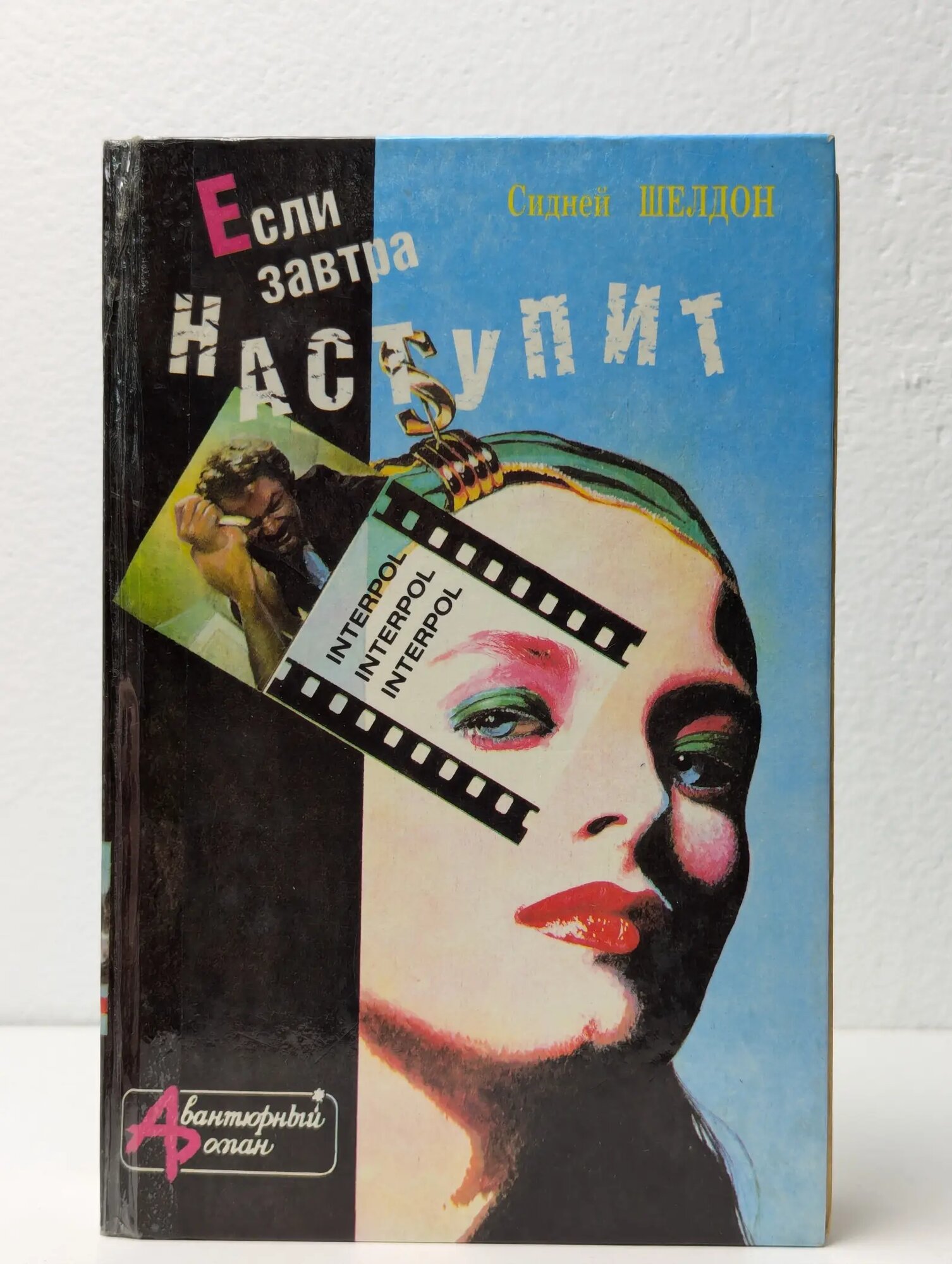Если завтра наступит Шелдон Сидней 1993