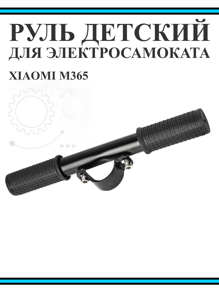 Руль детский для электросамоката