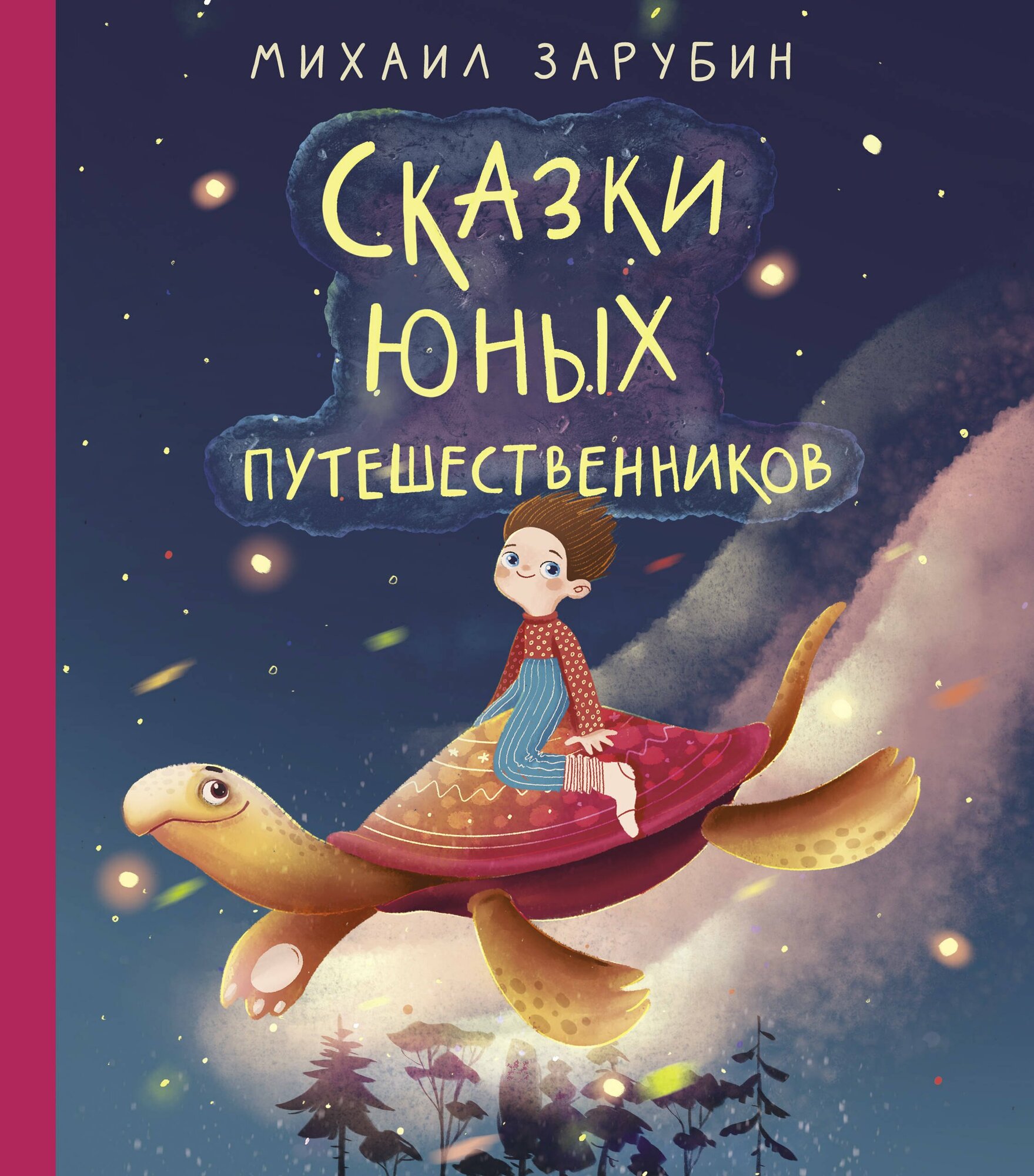 Книга: "Сказки юных путешественников" от Зарубин М, русский язык, Сказки