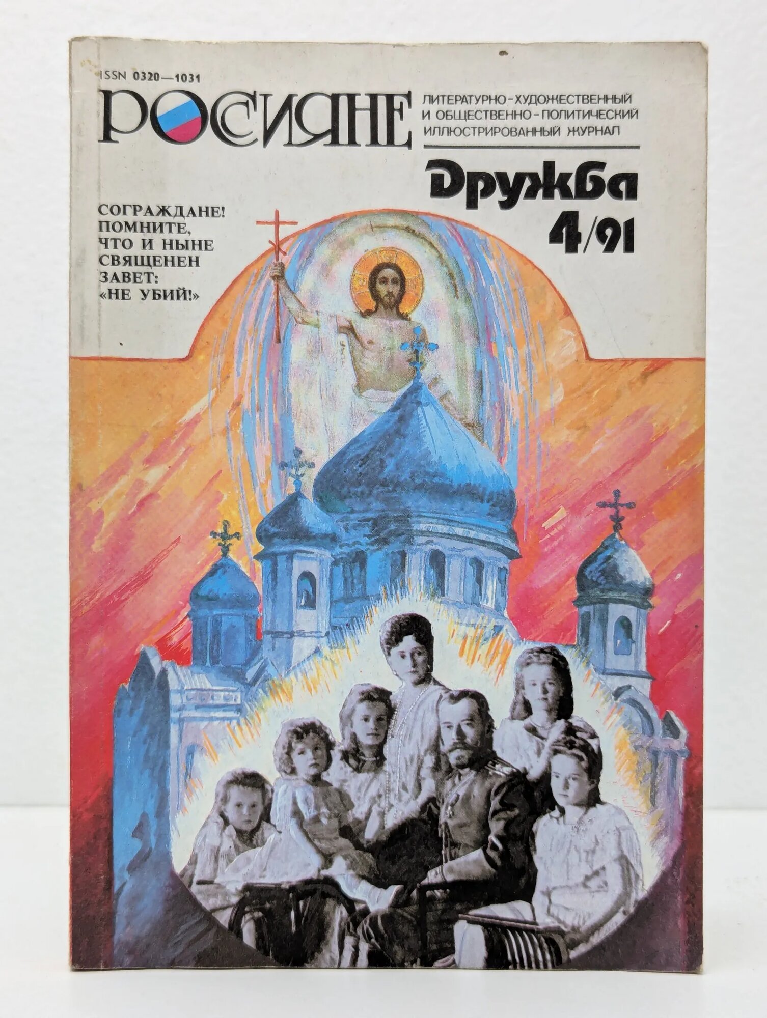 Россияне. Дружба. Выпуск № 4/1991 Фирсов В. (ред.) 1991
