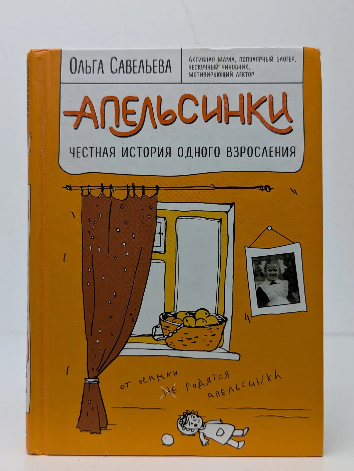 Апельсинки. Честная история одного взросления Савельева Ольга Александровна 2017