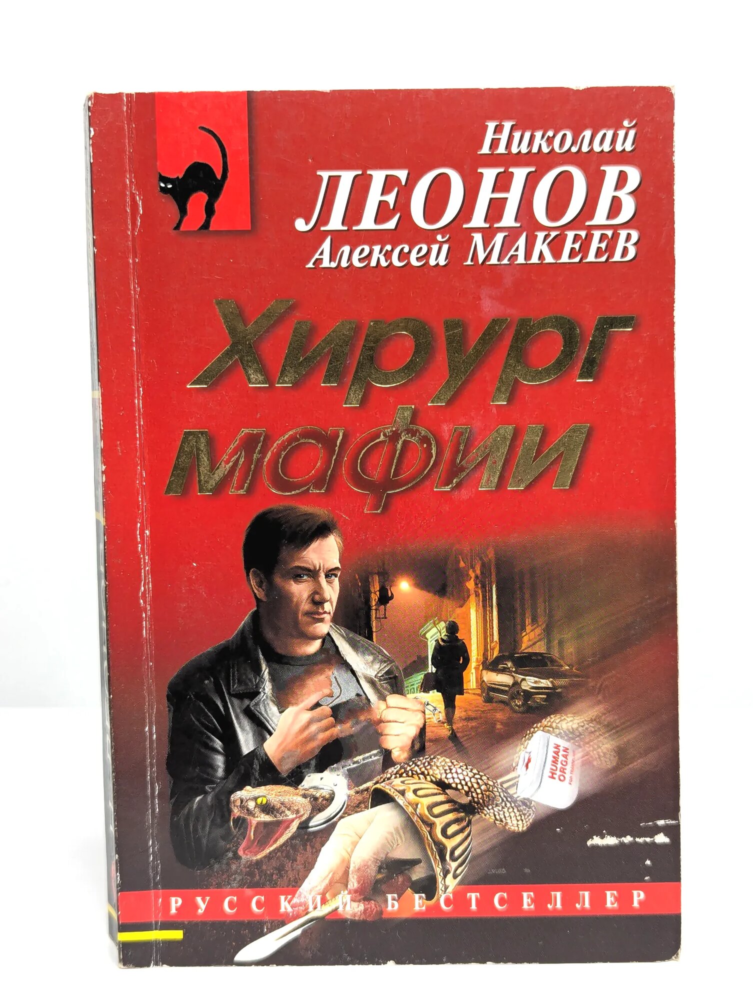 Хирург мафии Леонов Николай Иванович 2017