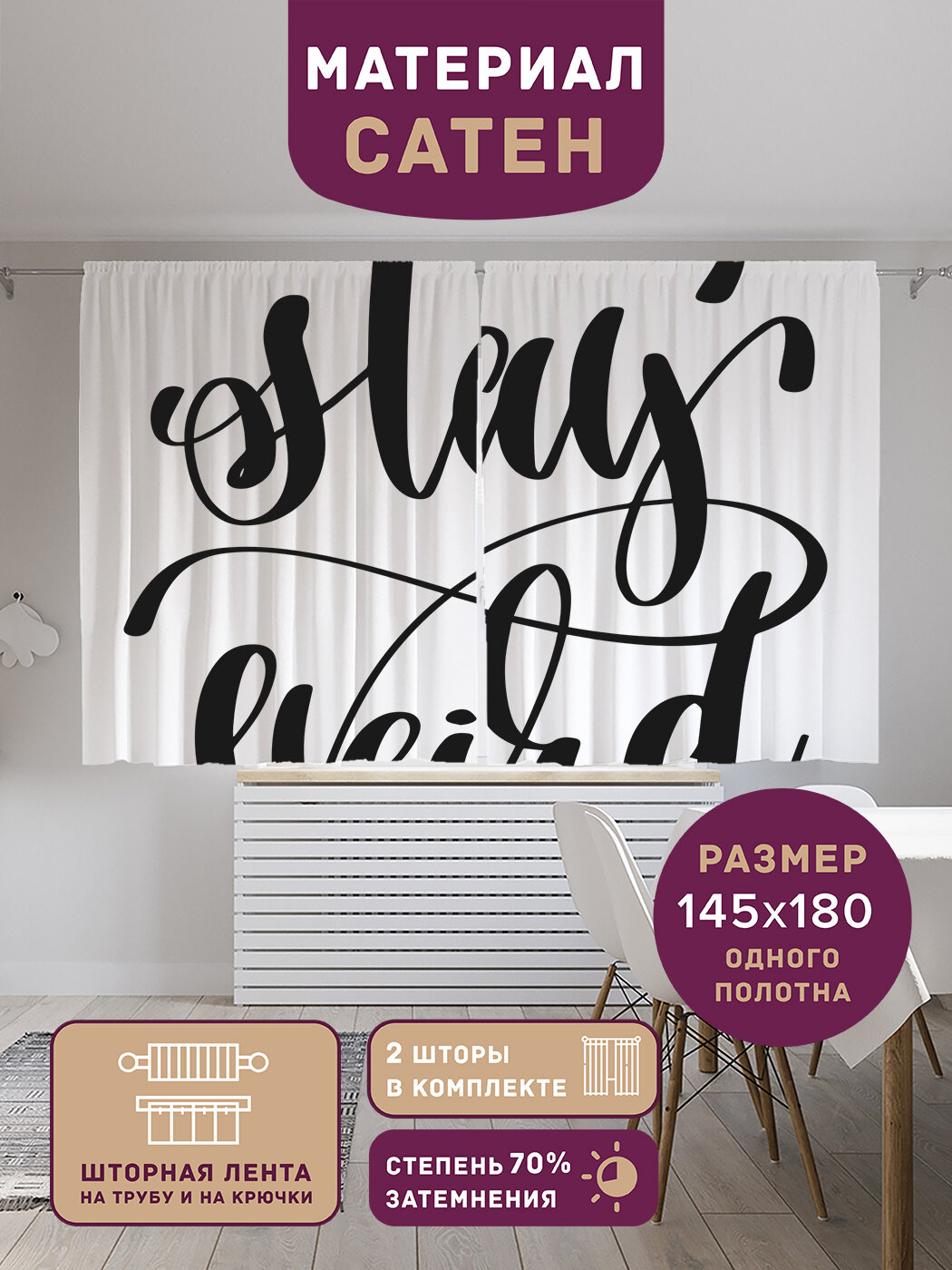 Фотошторы для кухни и спальни "Оставайся верным", 2 полотна шириной по 145 см, высота 180 см, мульти Фотошторы, сатен