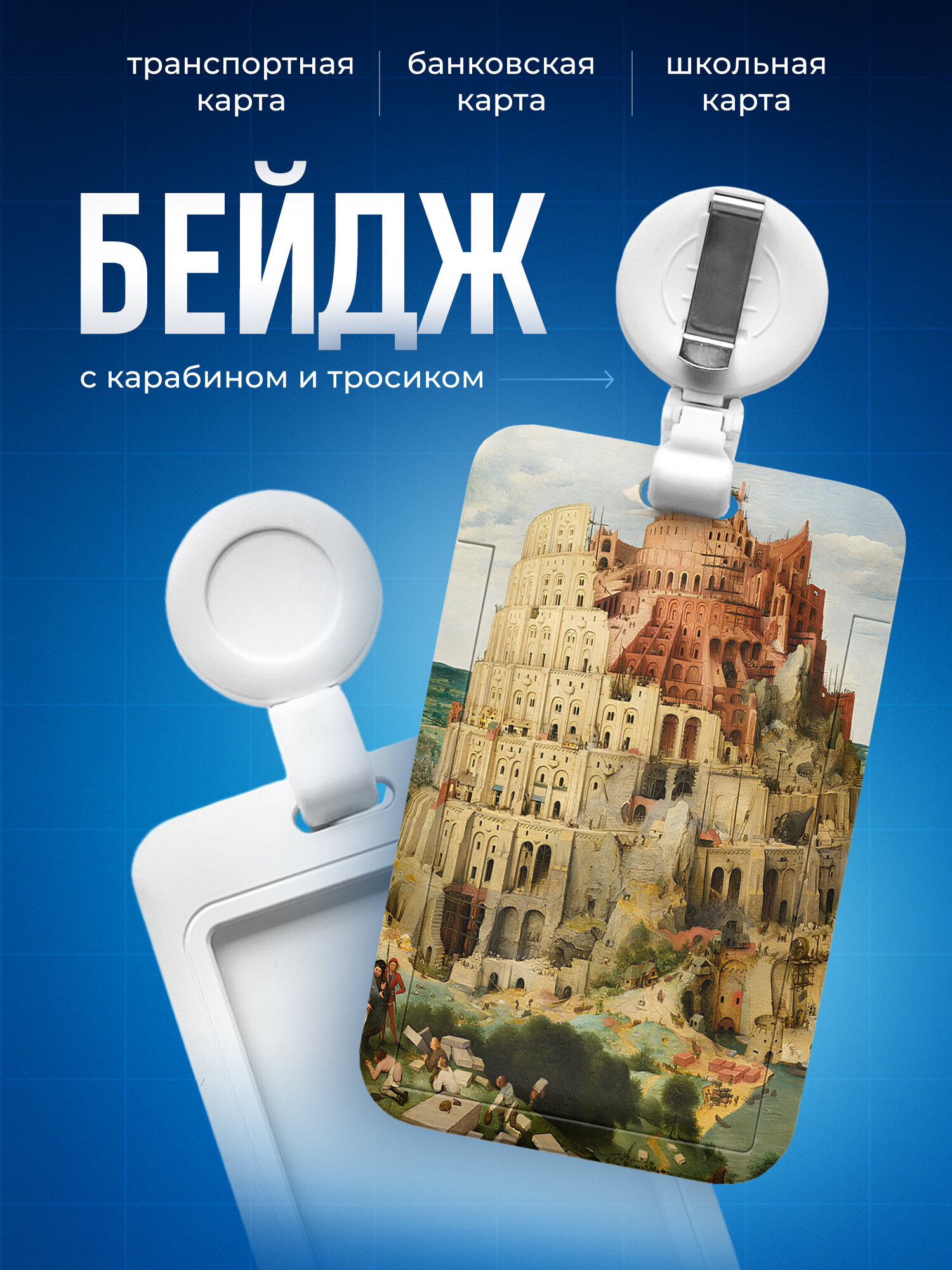 Бейдж с принтом, чехол для пропуска, с карабином и тросиком Вавилонская башня Питер Брейгель