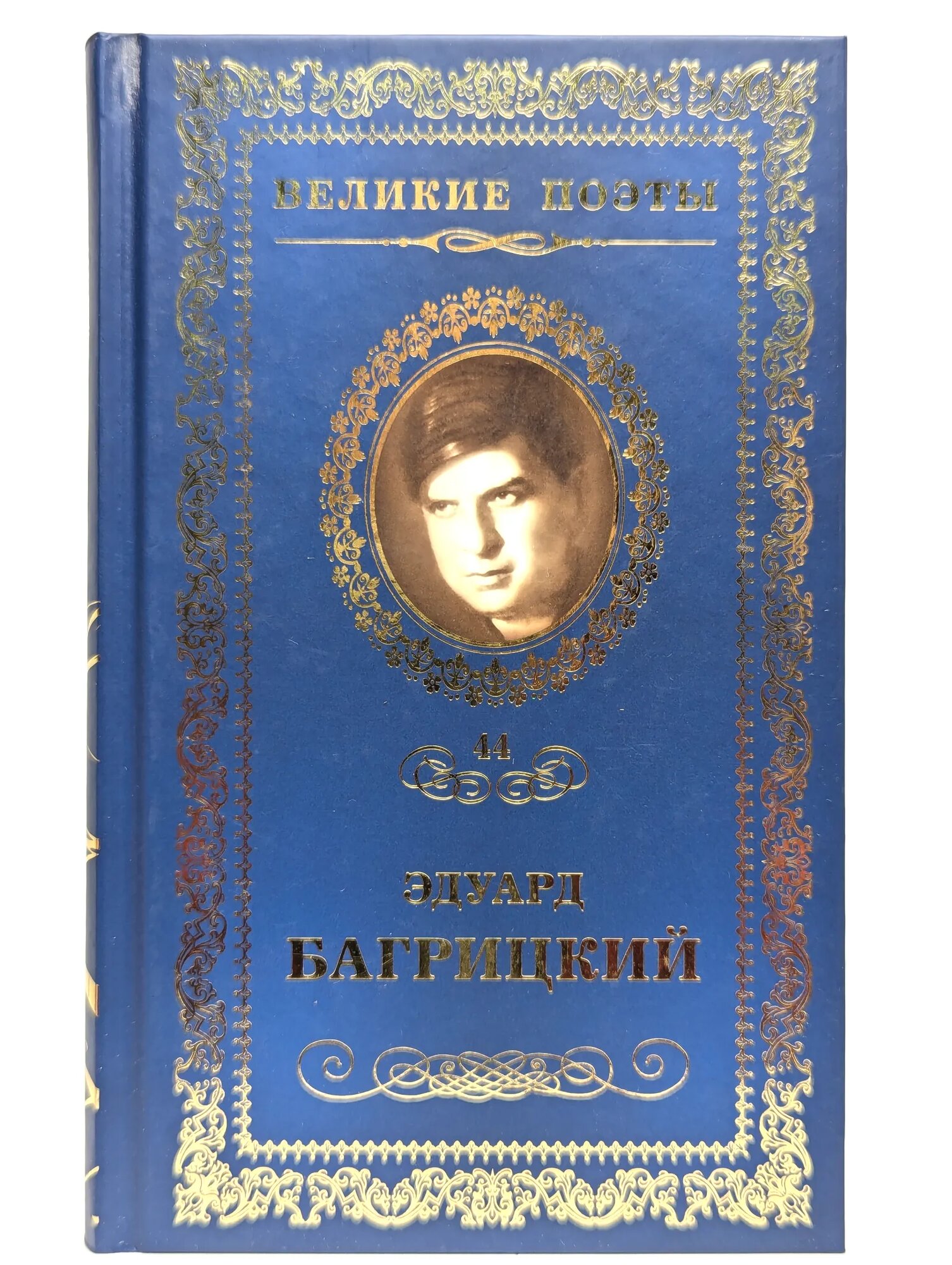 Великие поэты. Том 44. Эдуард Багрицкий. Бессонница Багрицкий Эдуард Георгиевич 2012