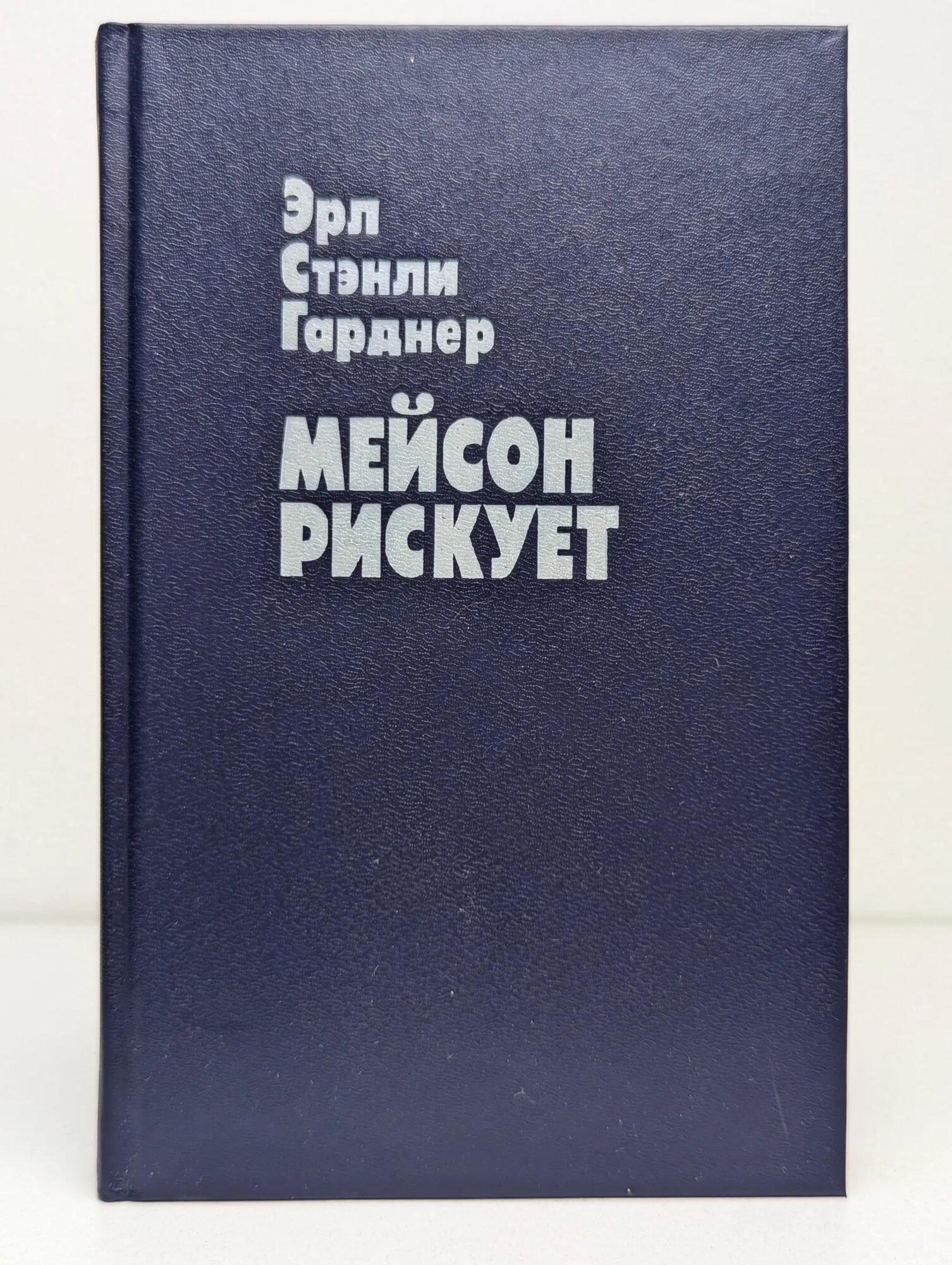 Мейсон рискует Гарднер Эрл Стэнли 1991