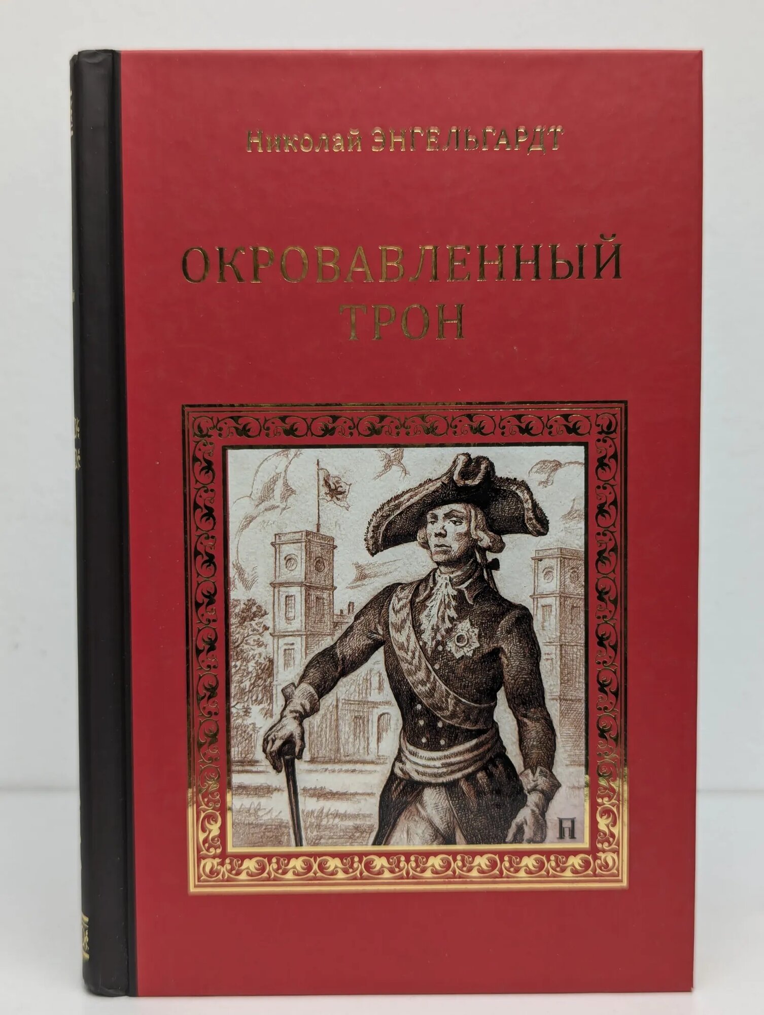 Окровавленный трон Энгельгардт Николай Александрович 2012