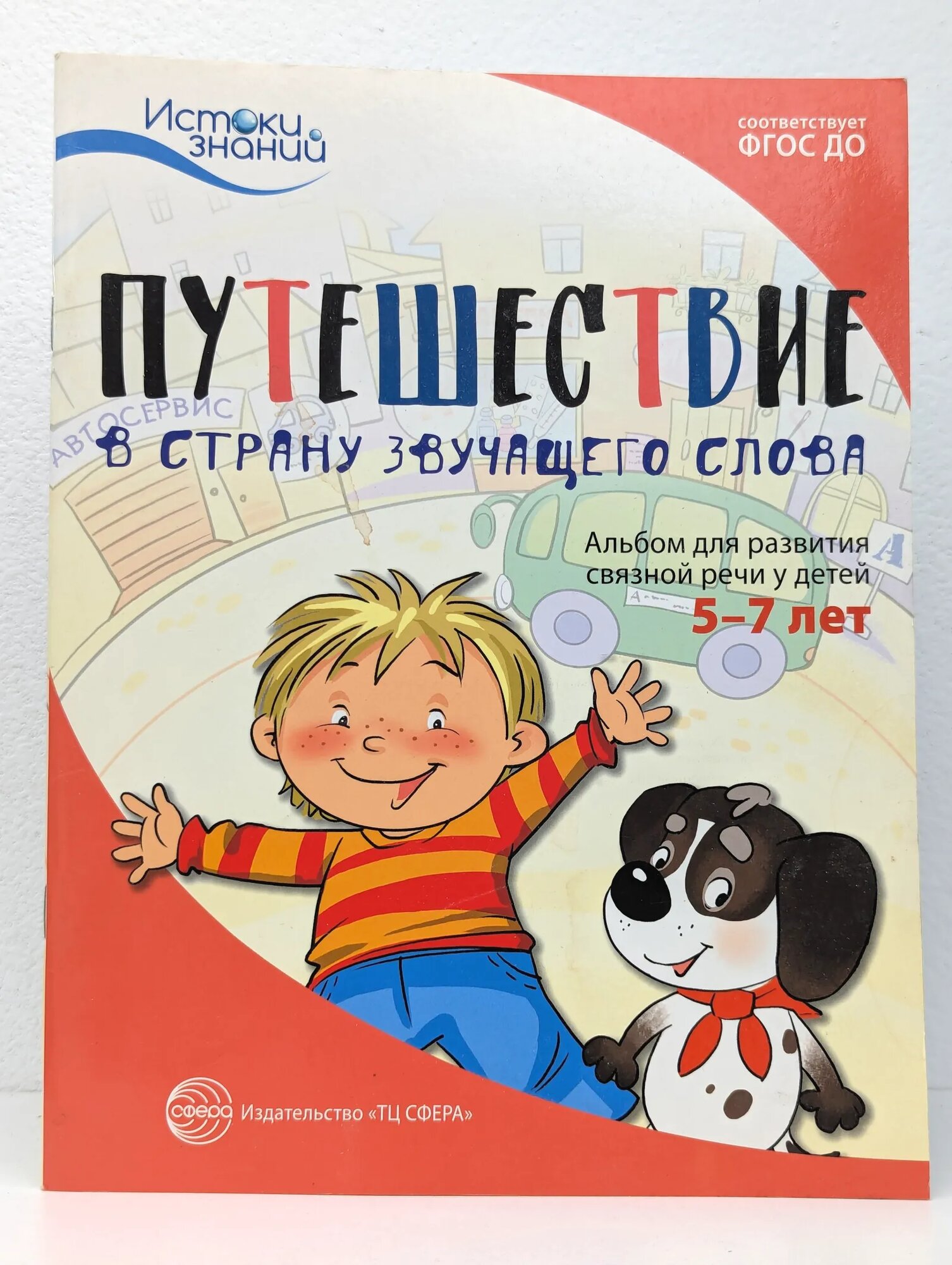 Путешествие в страну звучащего слова Арушанова Алла Генриховна, Рычагова Елена Сергеевна 2018