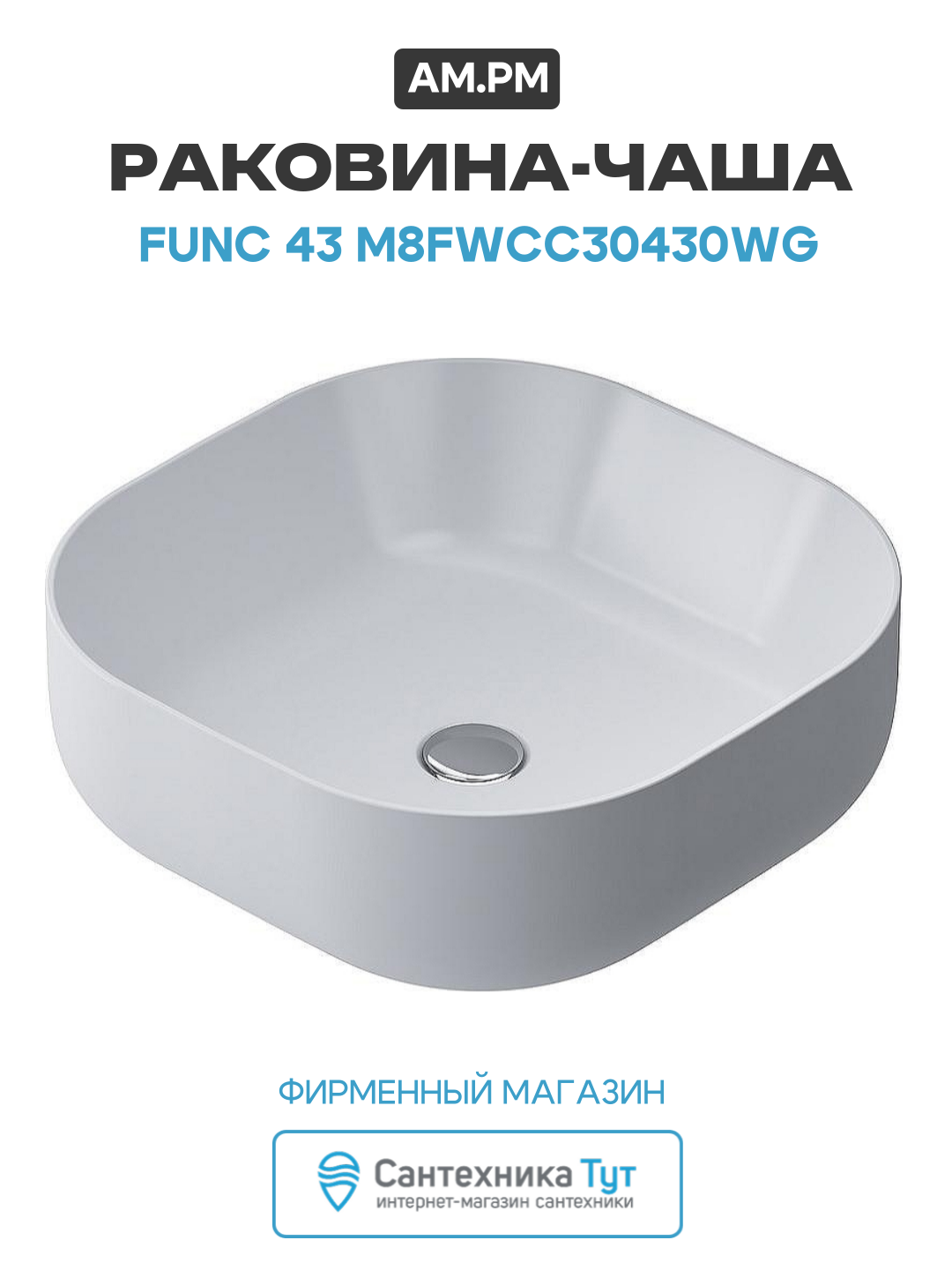 Раковина-чаша AM.PM Func 43 M8FWCC30430WG Белая фарфор накладная 43 Германия