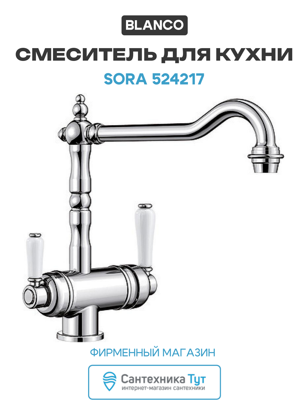 Смеситель для кухни Jacob Delafon Blanco Sora 524217 Хром латунь Германия