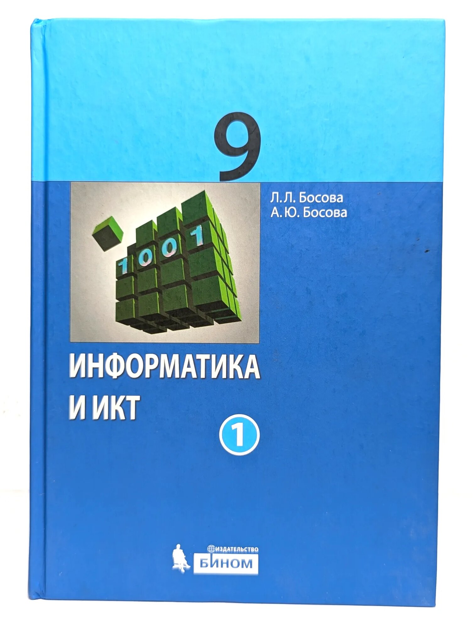 Информатика и ИКТ. 9 класс. Учебник в 2 частях. Часть 1 Босова Людмила Леонидовна, Босова Анна Юрьевна 2013