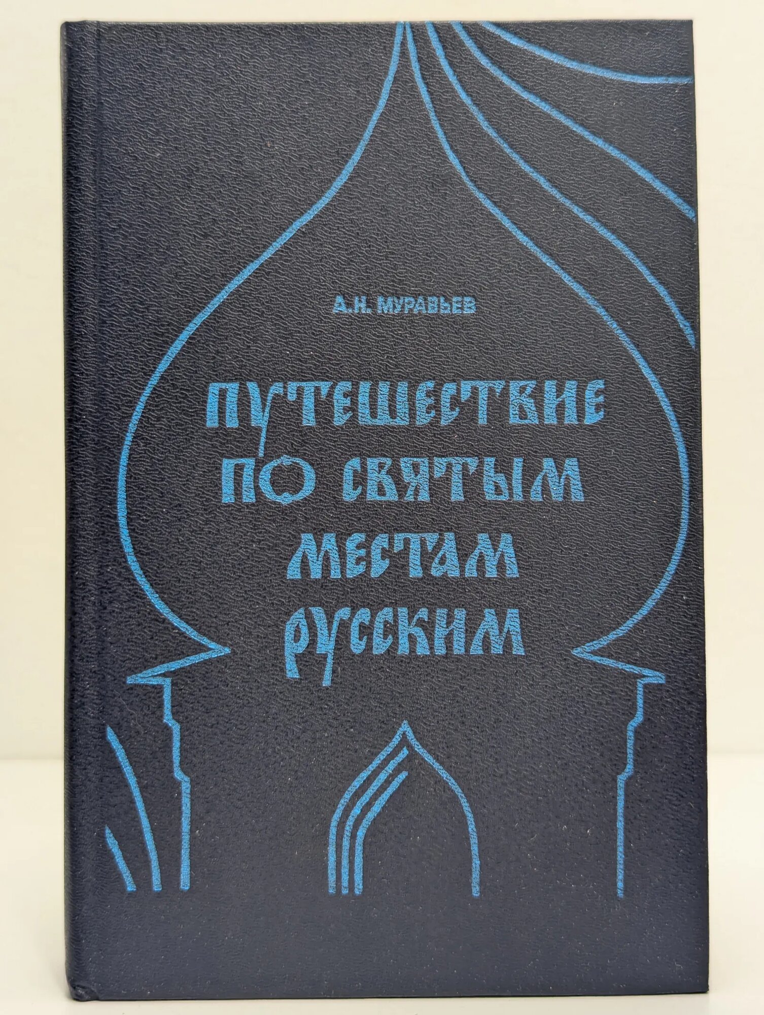Путешествие по святым местам русским Муравьев Андрей Николаевич 1990