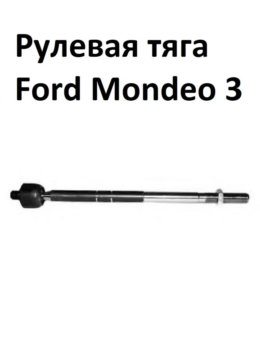 Рулевая тяга Ford Mondeo 3