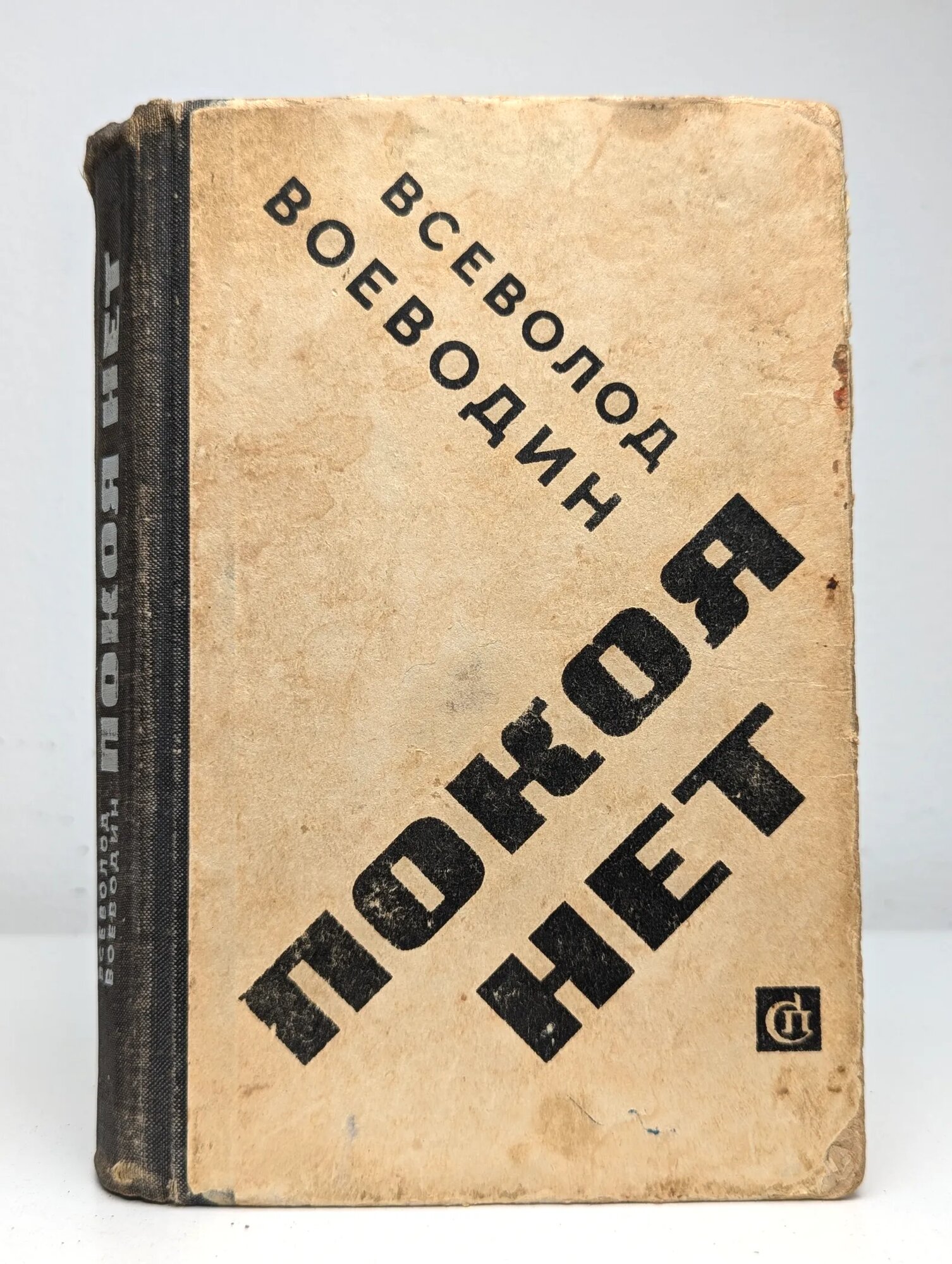 Покоя нет Воеводин Всеволод Петрович 1967