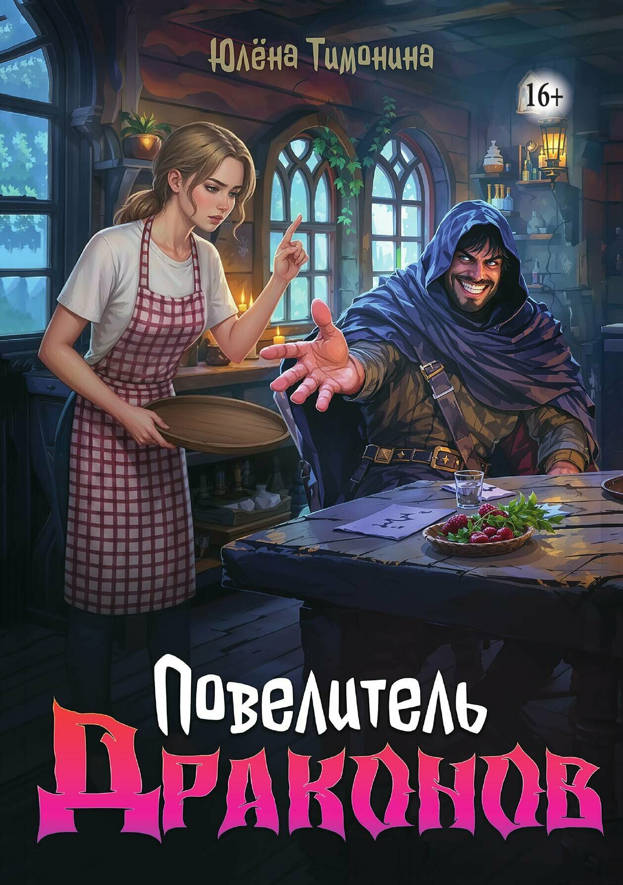 Повелитель драконов — фото 1