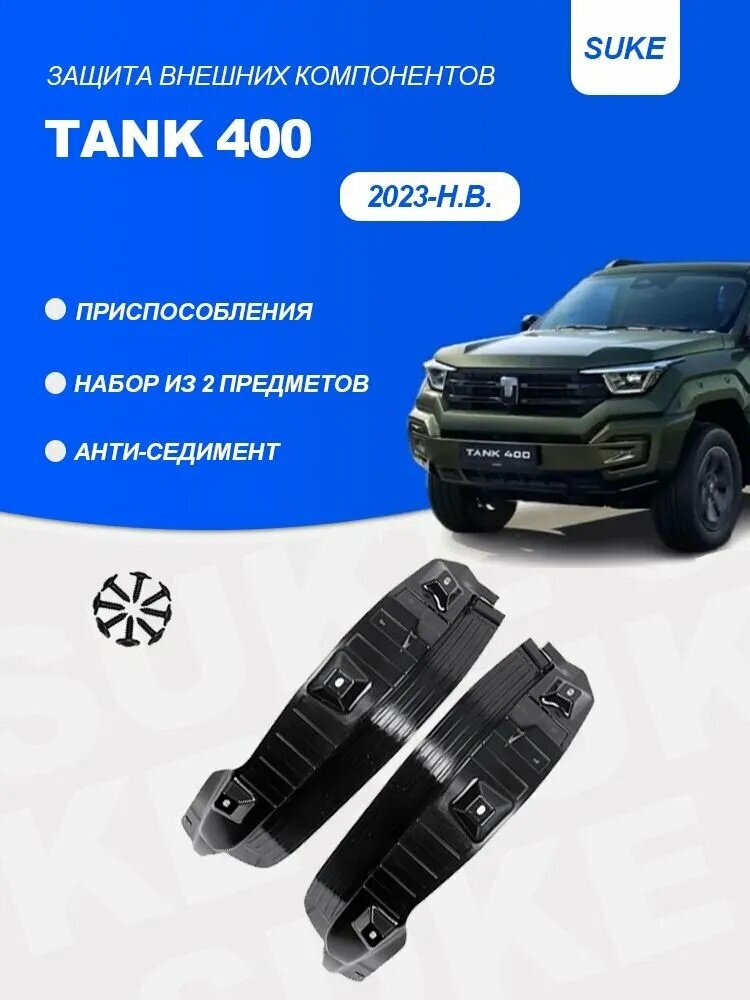 Suke Global Store Защита внешних частей автомобиля, 1 шт.