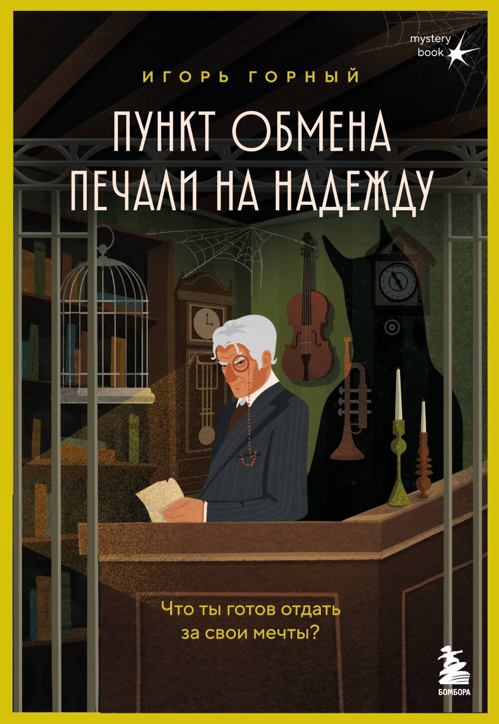 Пункт обмена печали на надежду. Что ты готов отдать за свои мечты. Горный И.