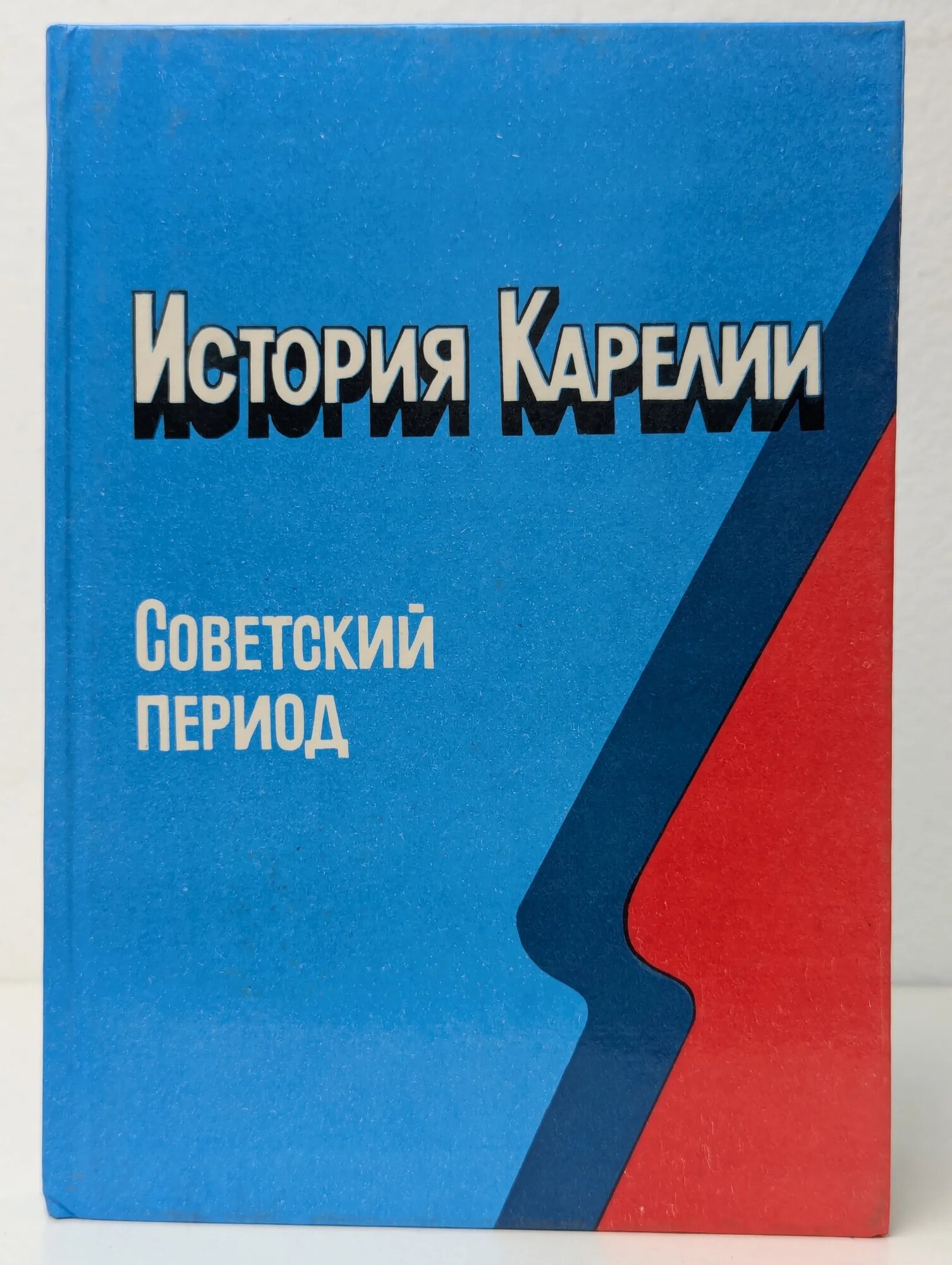 История Карелии. Советский период Афанасьева А. И. 1992