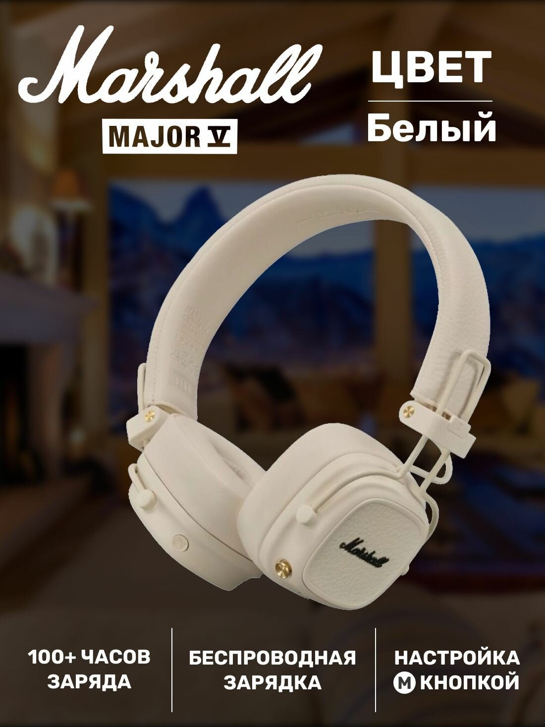 Беспроводные наушники Marshall Major 5 Белый, Marashall Major V, маршал мажор 5
