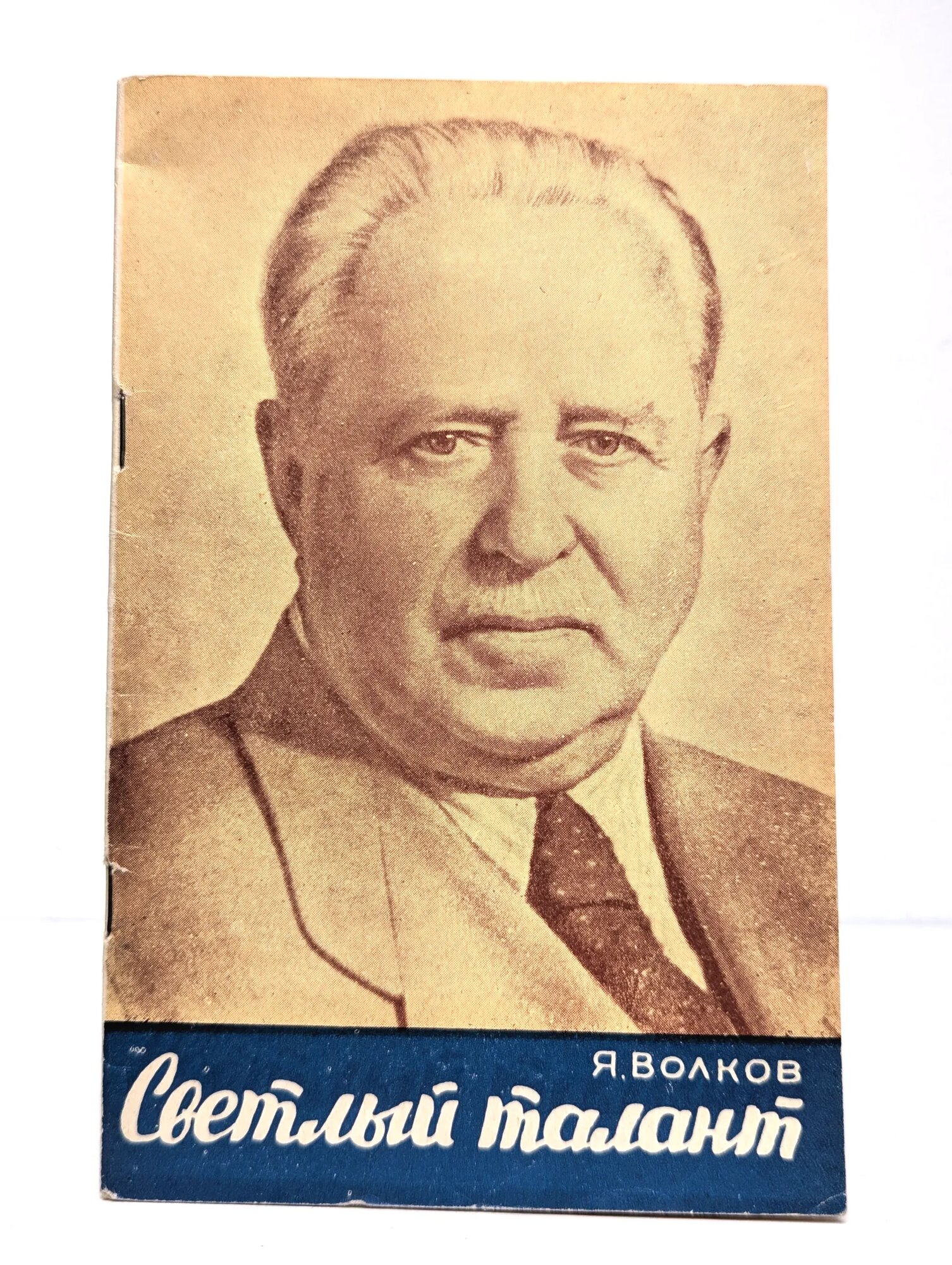 Светлый талант Волков Яков Вульфович 1961