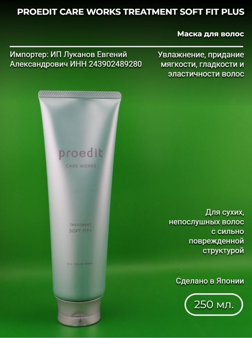 Proedit Care Works Treatment Soft Fit Plus Маска 250 мл