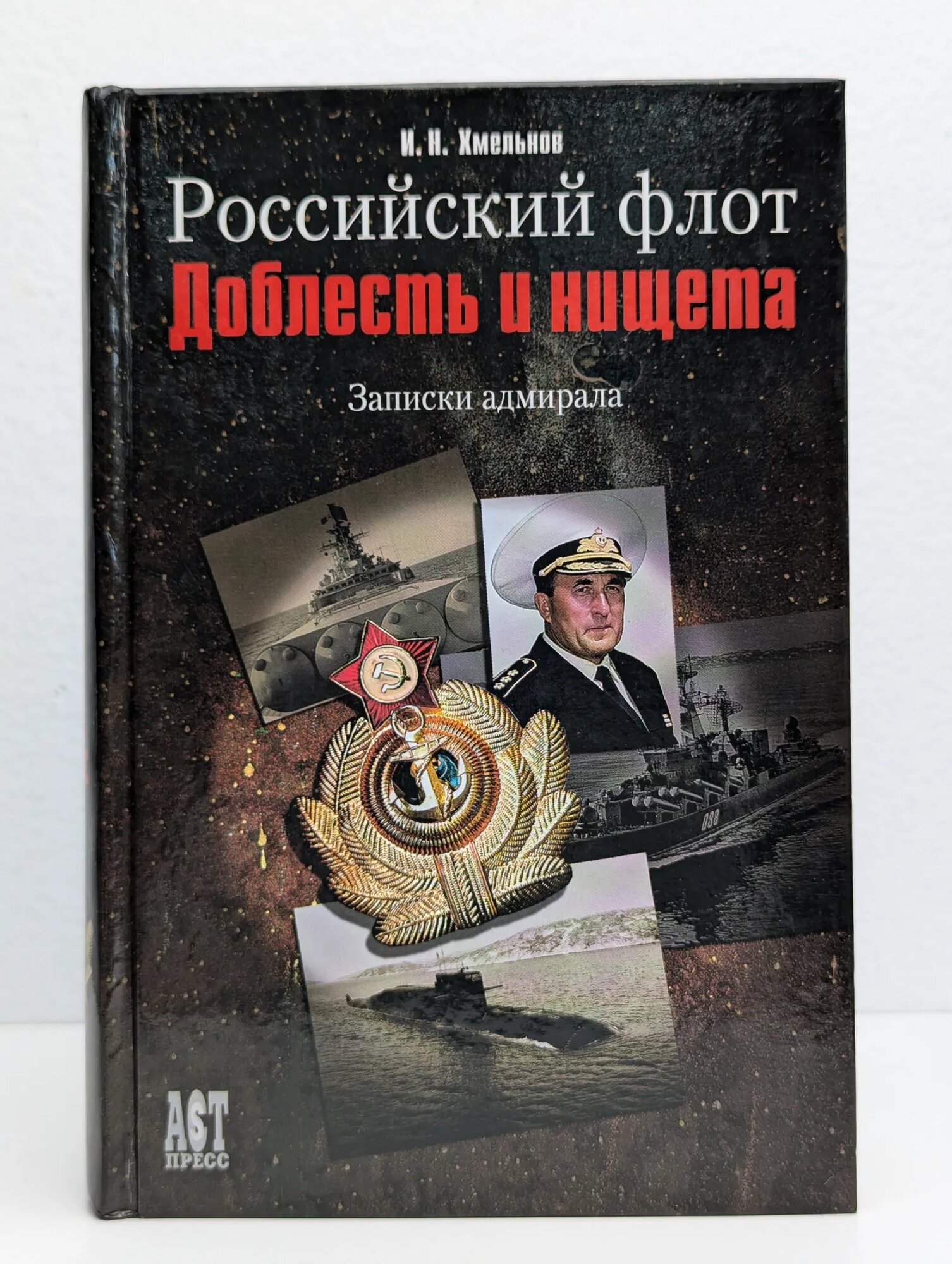 Российский Флот. Доблесть и нищета Хмельнов Игорь Николаевич 2003