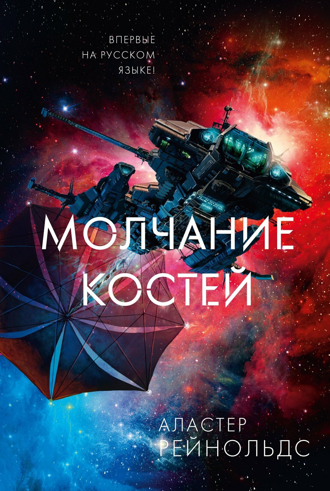 Книга: "Молчание костей" от Рейнольдс А, русский язык, Научная фантастика