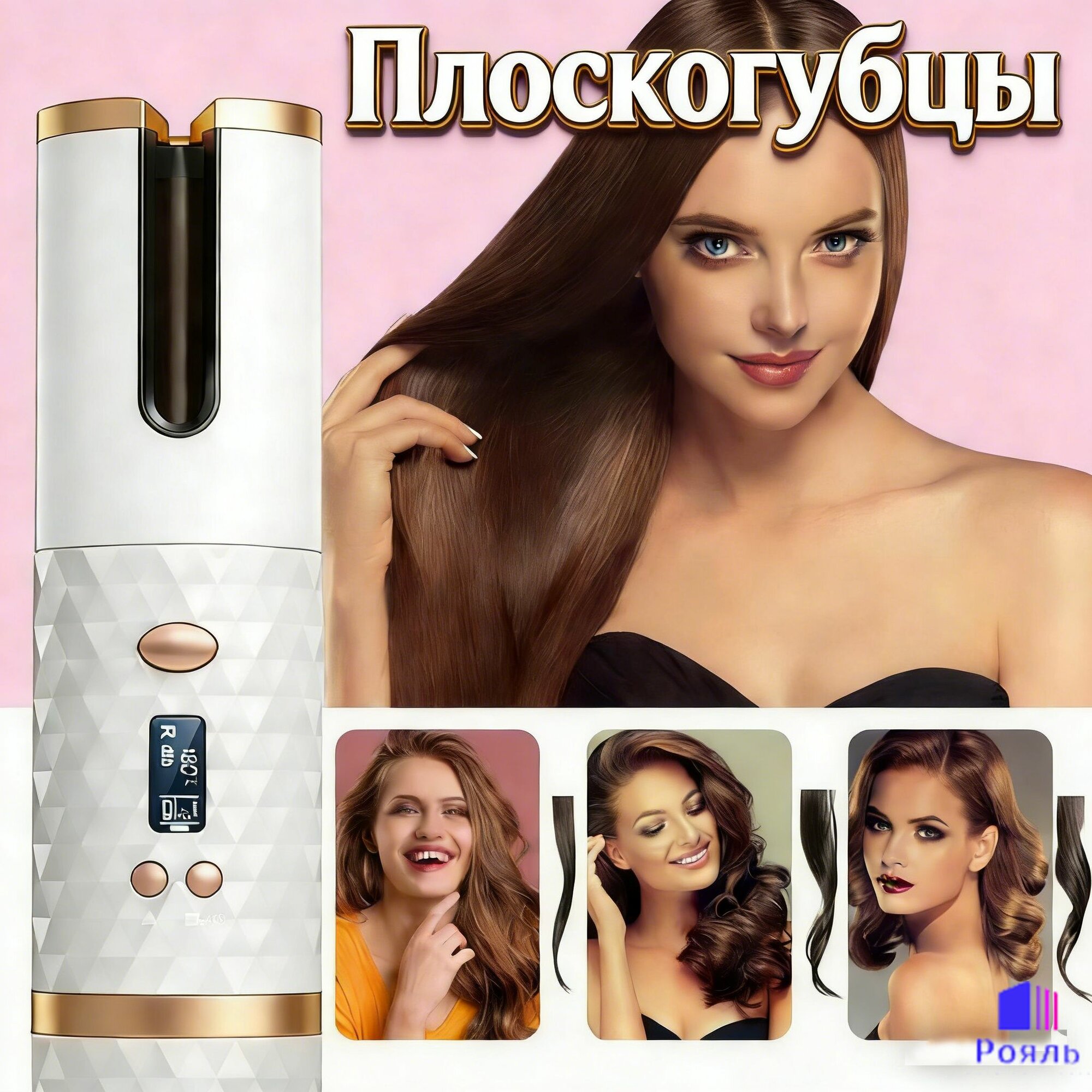 Автоматические щипцы для завивки, беспроводные, перезаряжаемые via USB, простая укладка