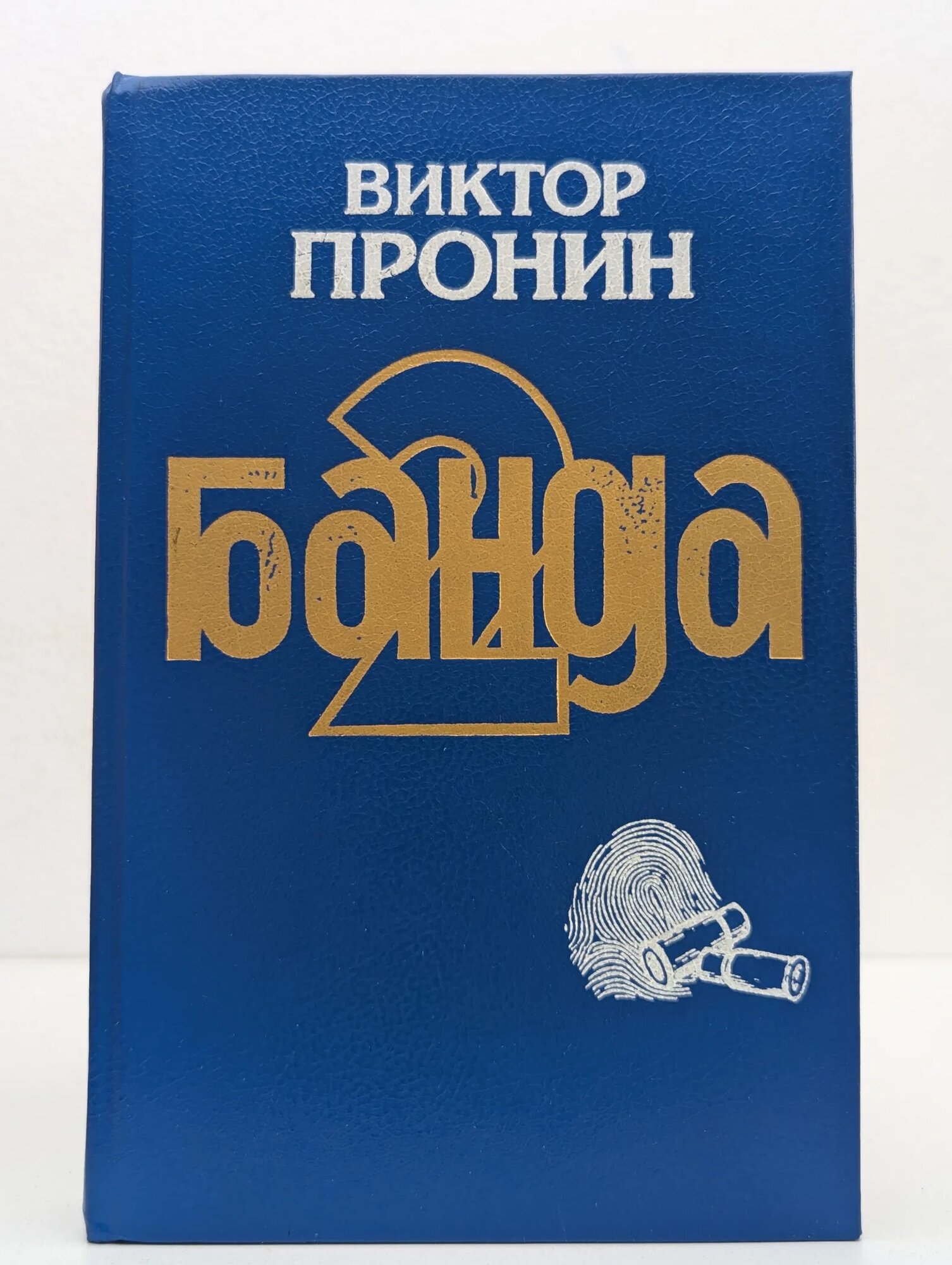 Банда. Часть 2 Пронин Виктор Алексеевич 1995
