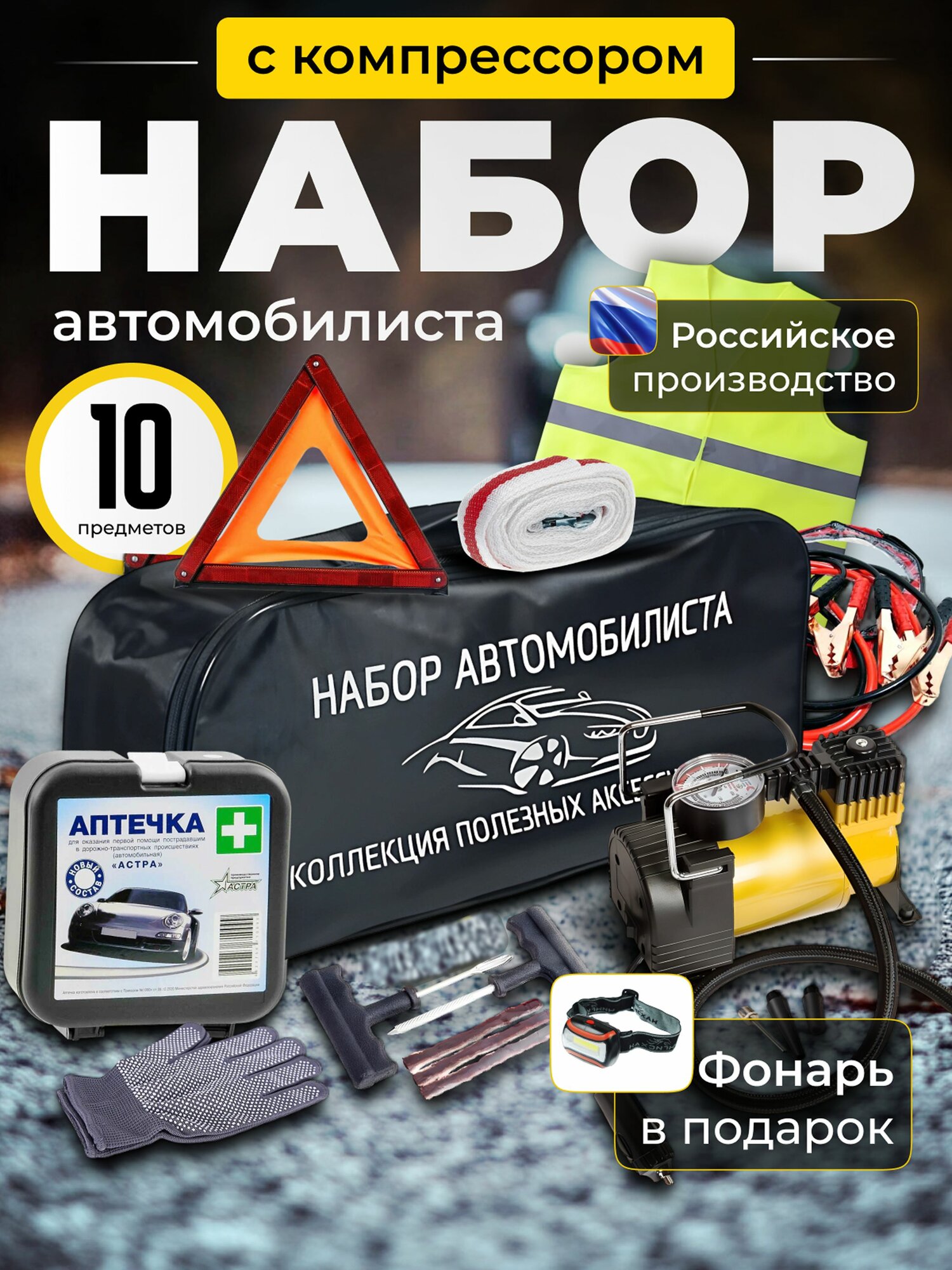 Набор аварийный