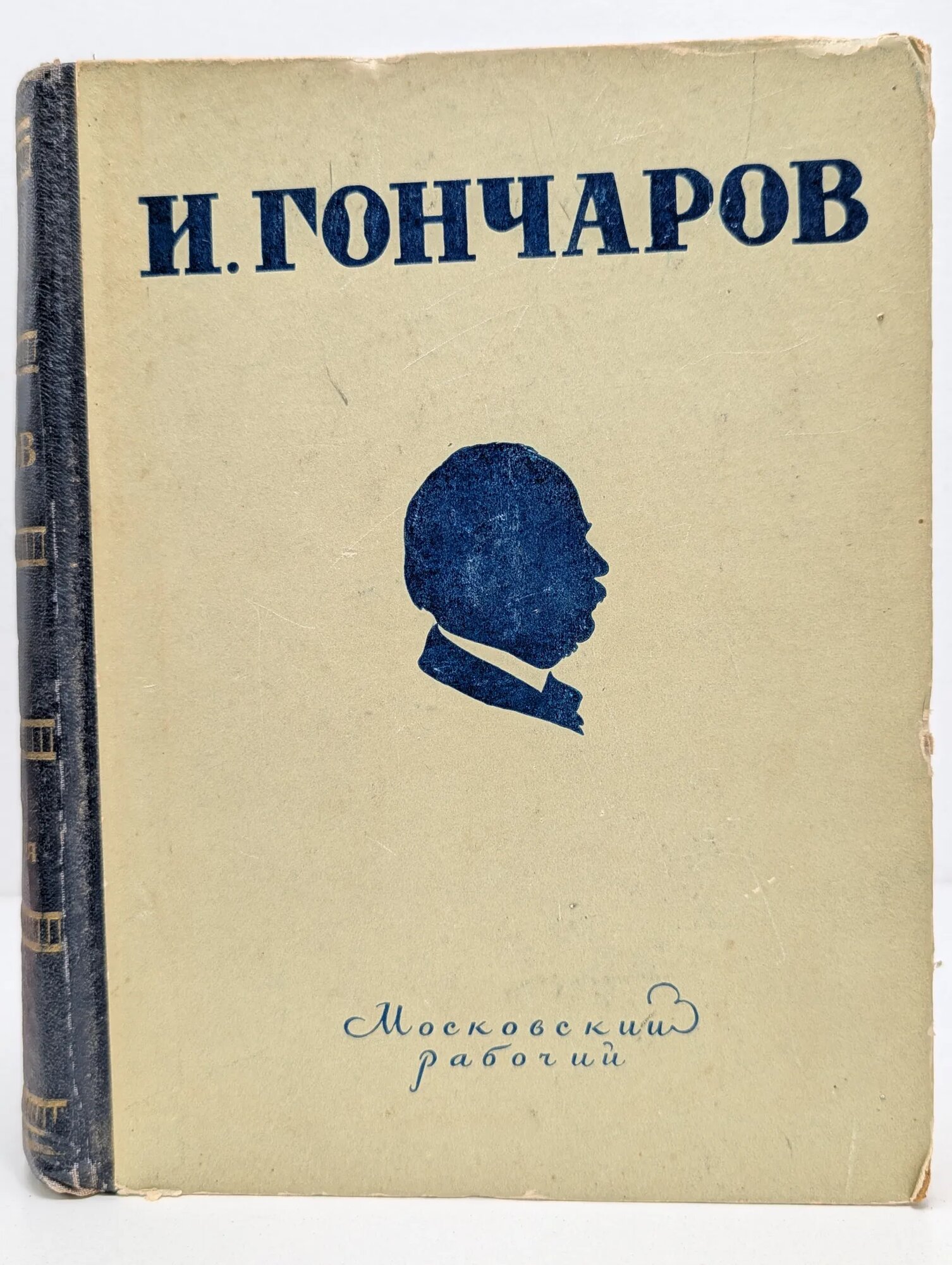 И. Гончаров. Избранные произведения Гончаров Иван Александрович 1950