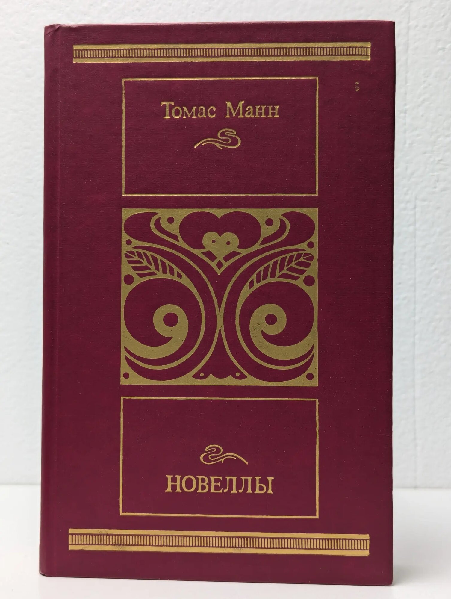 Томас Манн. Новеллы Манн Томас 1989