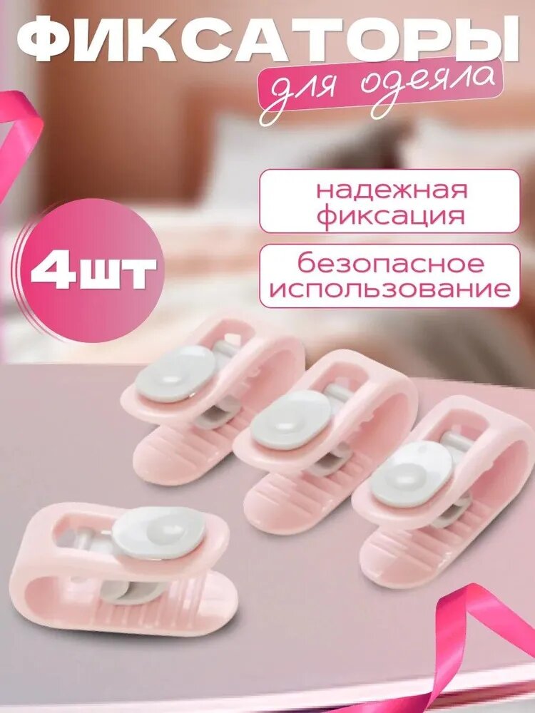Фиксаторы для одеяла и простыни/ Клипсы зажимы для пододеяльника и простыни/ Держатели для постельного белья, покрывала и штор, 4 шт