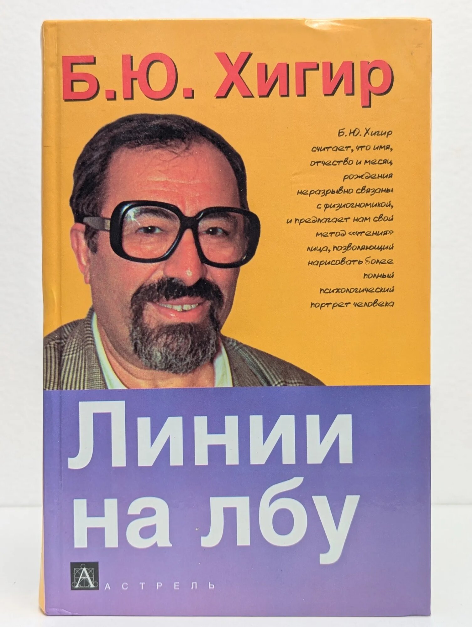 Линии на лбу Хигир Борис Юрьевич 2007