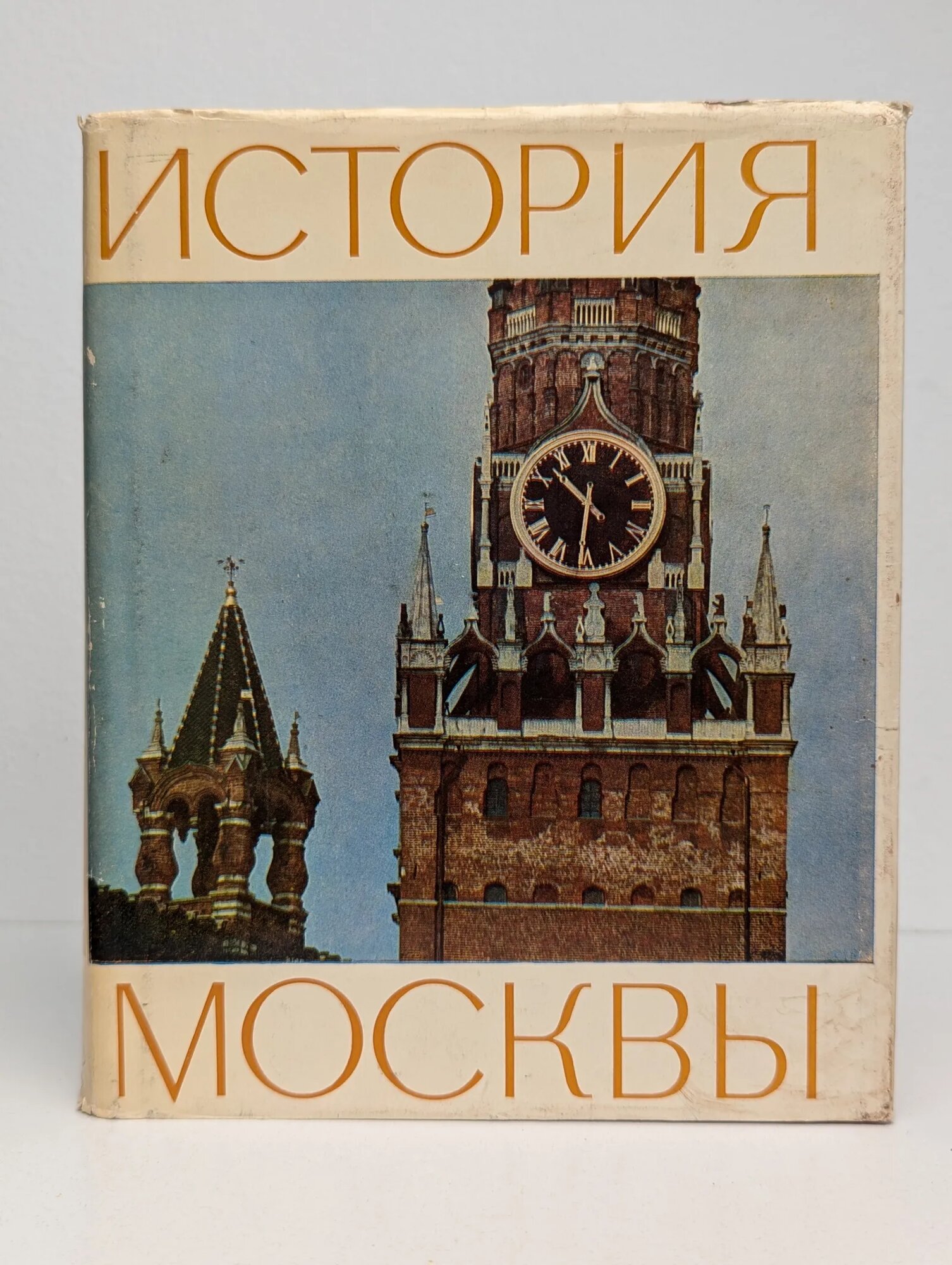 История Москвы. Краткий очерк Сборник 1978