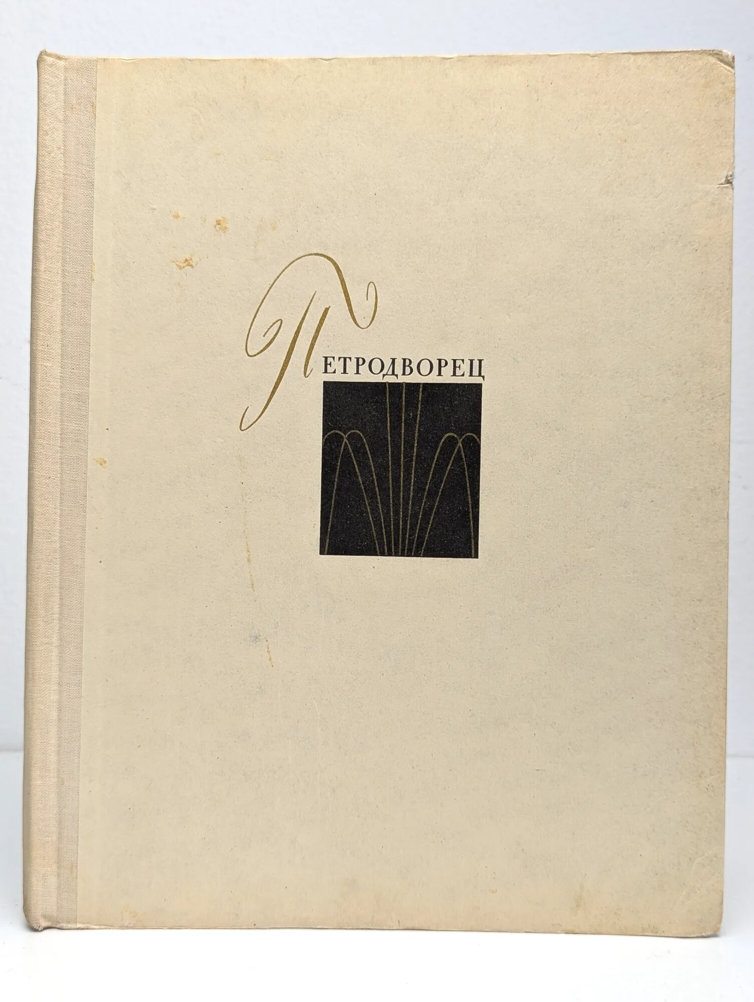 Петродворец. Нижний парк Сборник 1963
