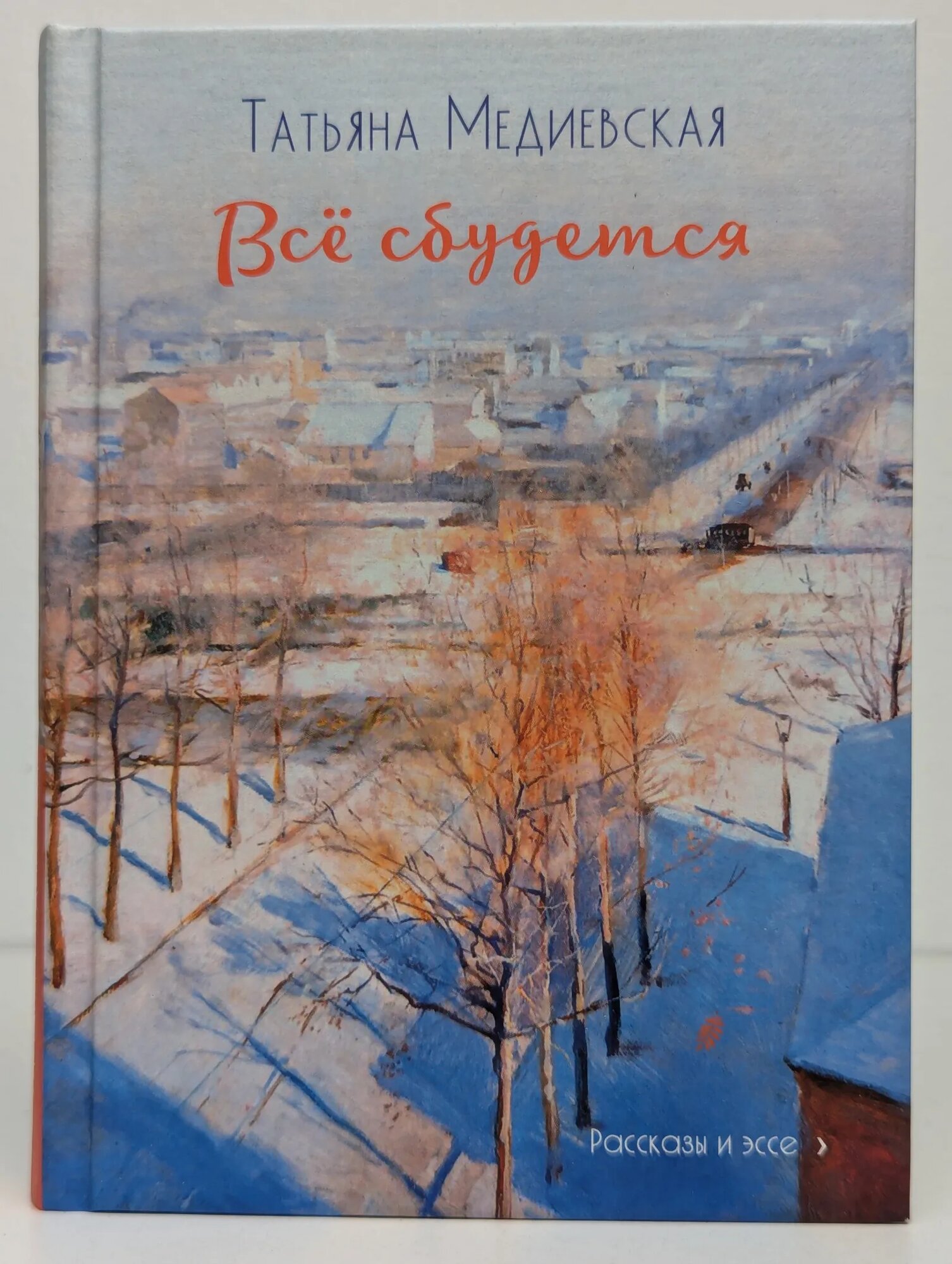 Всё сбудется Медиевская Татьяна Юрьевна 2018