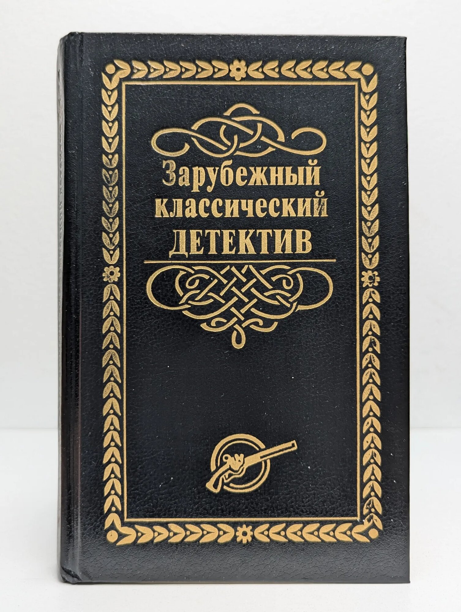 Зарубежный классический детектив в пяти томах. Том 3 Сборник 1993